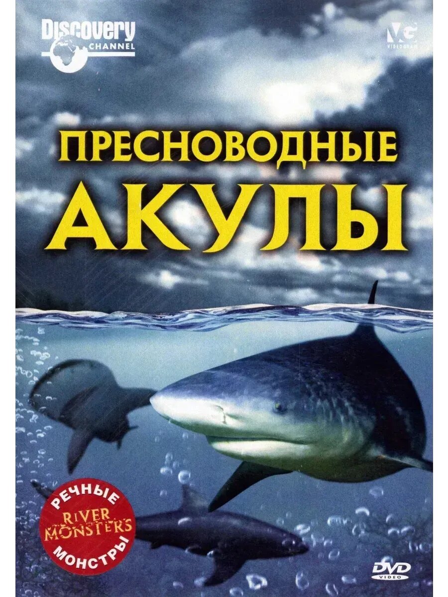 Речные монстры: Пресноводные акулы (2009) (флешка)