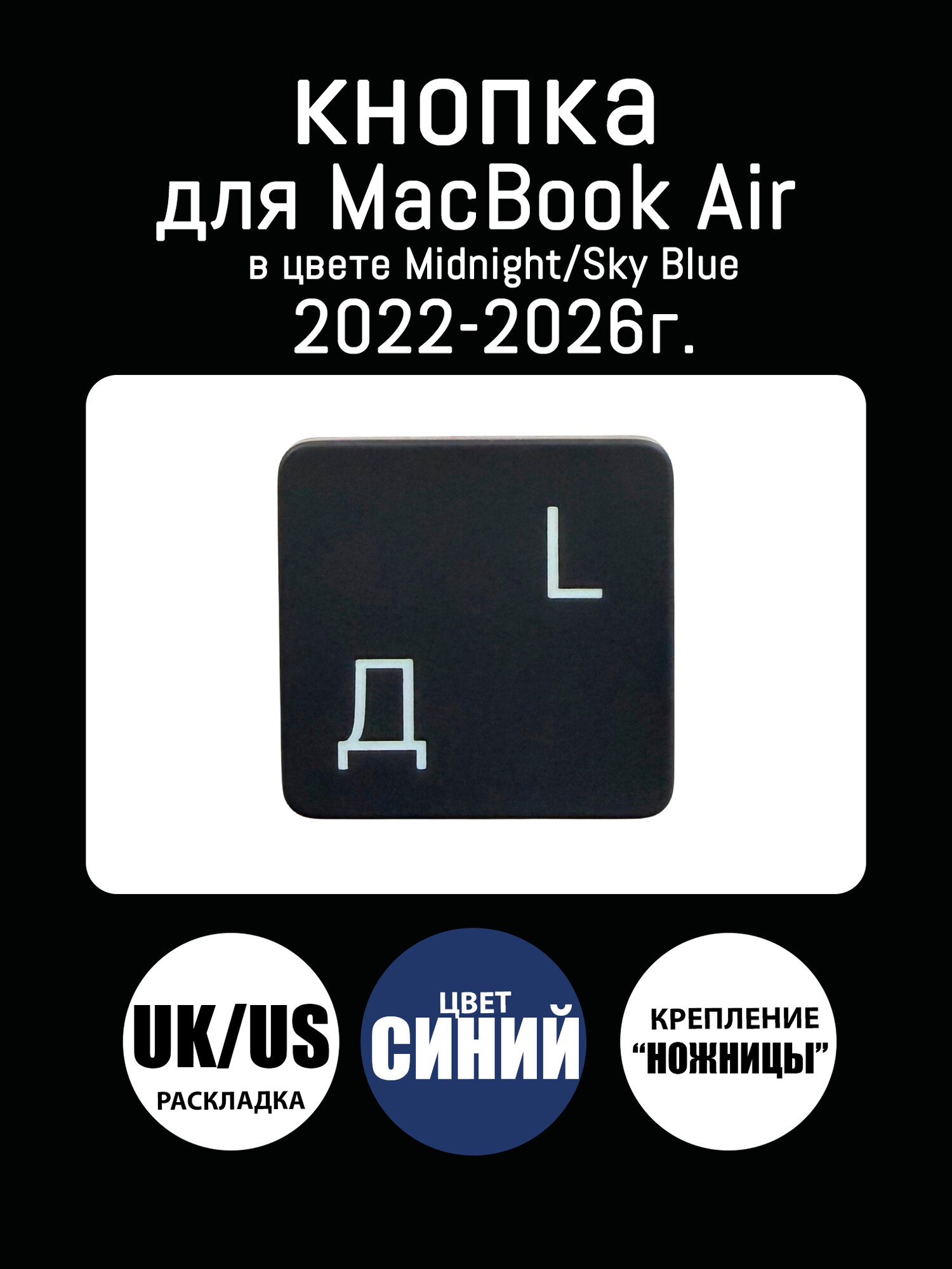 Клавиша, кнопка "L/Д" для MacBook Air 13.6 / 15 Midnight, Sky Blue / M2-M5 2022-2026, Синий