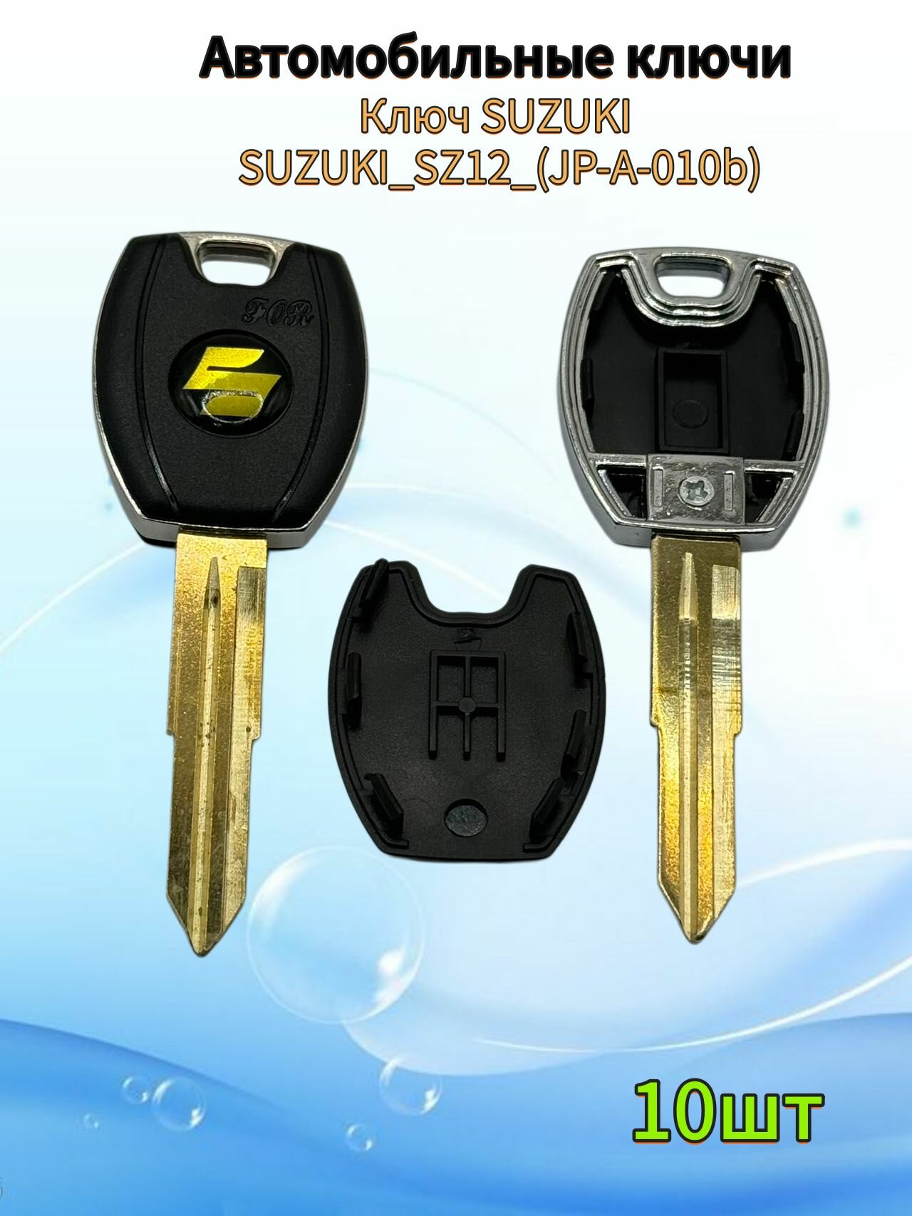 Заготовка ключа Сузуки SUZUKI SUZUKI_SZ12_(JP-A-010b) 10 шт .