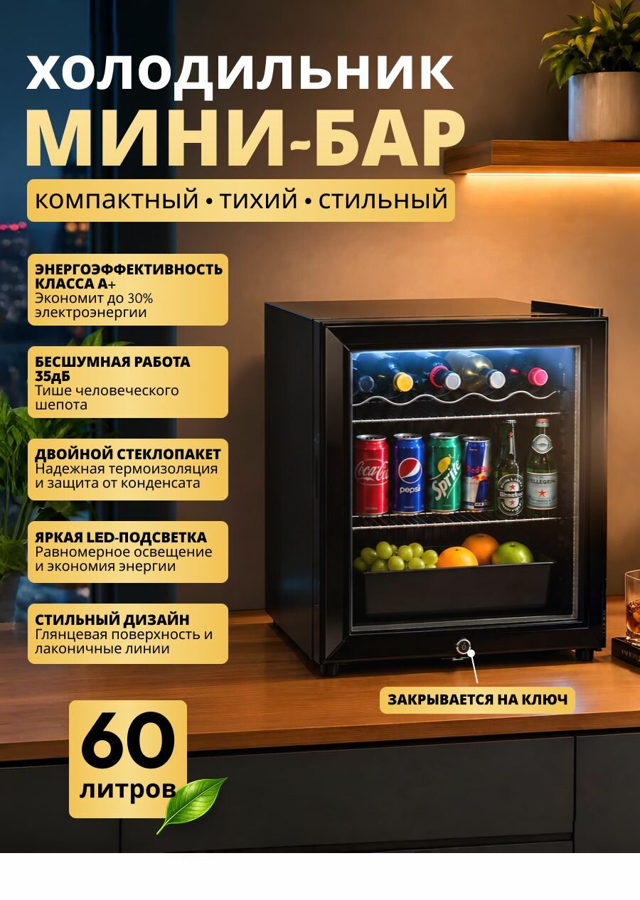 Холодильная витрина 60 л. (мини бар) с подсветкой LED для напитков, косметики, аптеки