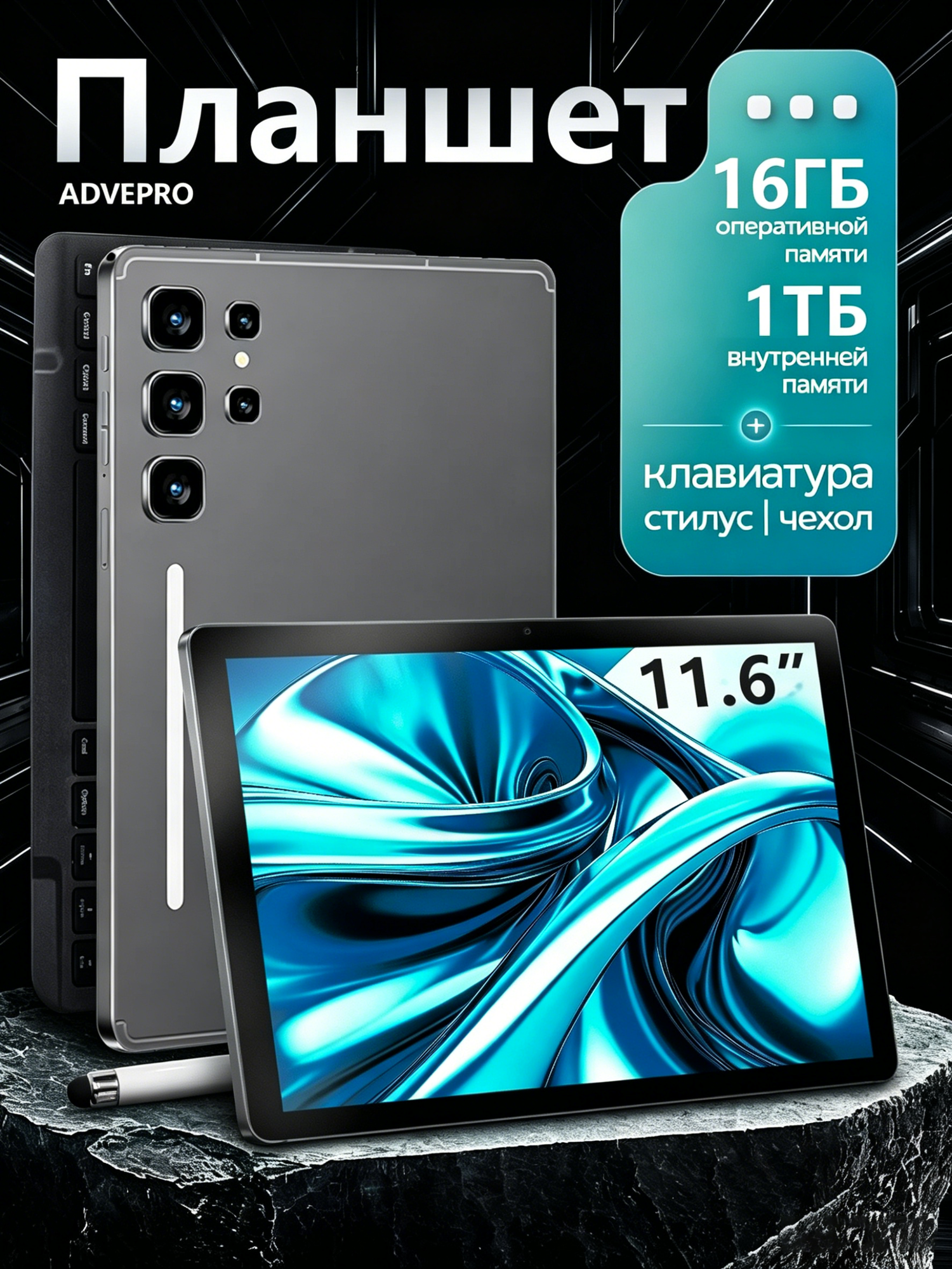 Планшет ADVEPRO "PAD10PRO", экран 4K 11.6", 10 ядерный процессор, 1 TB, Android 14