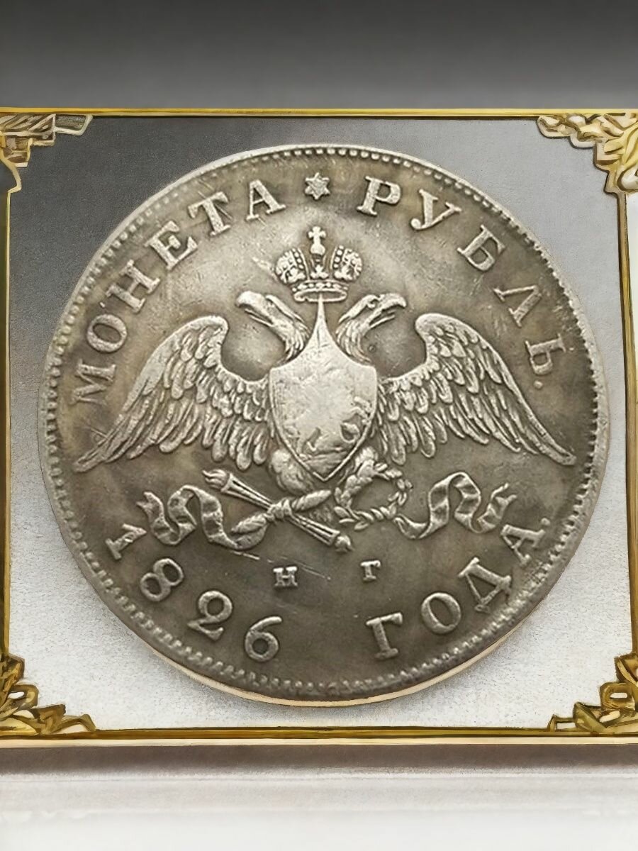 Монета Российской Империи 1 рубль 1826 года, СПБ-НГ. Николай I. Серебро--NYC