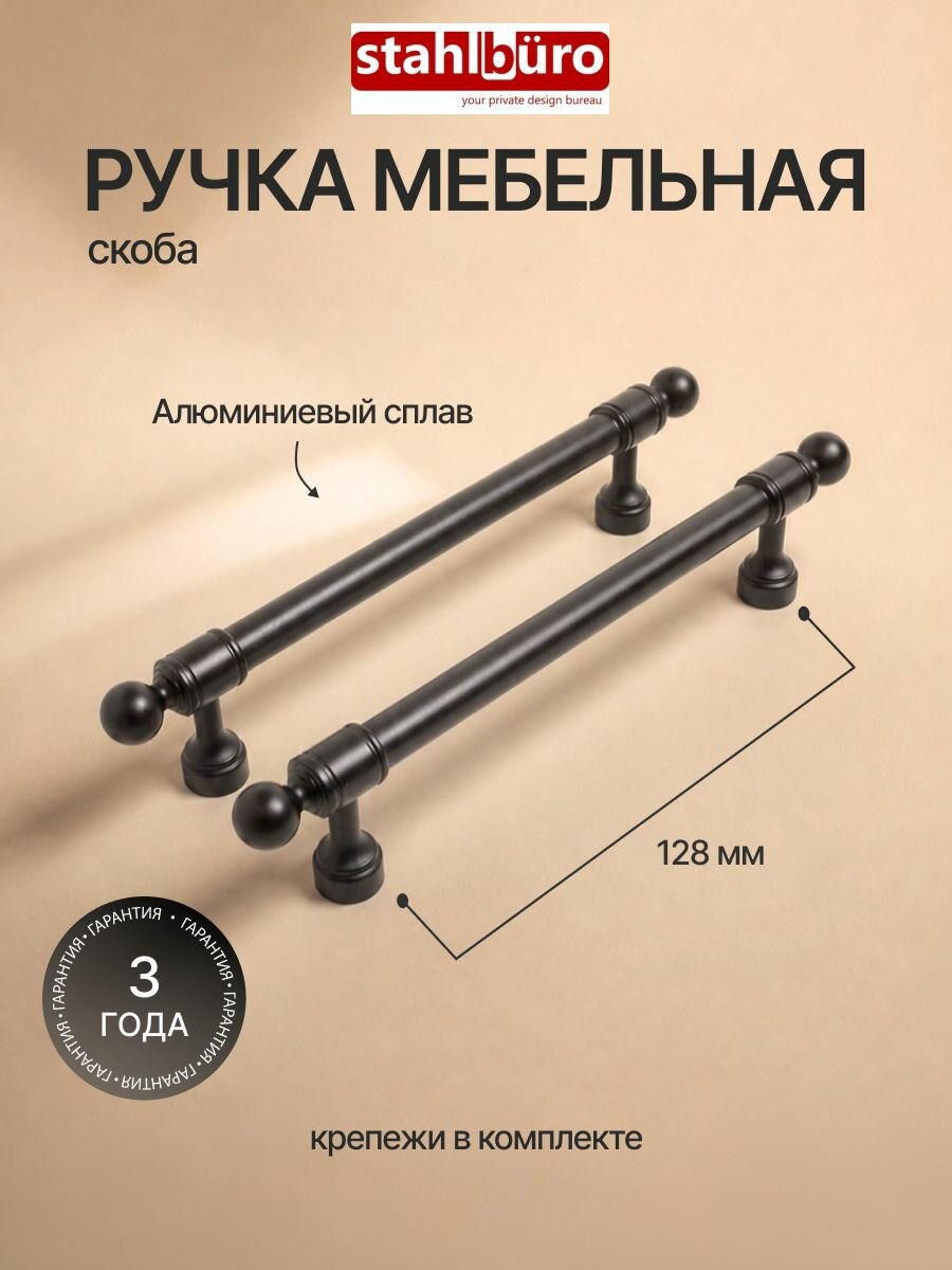 Ручка-скоба мебельная для шкафов, дверец и ящиков StahlBuro AP2306-128 2шт, матовый черный.