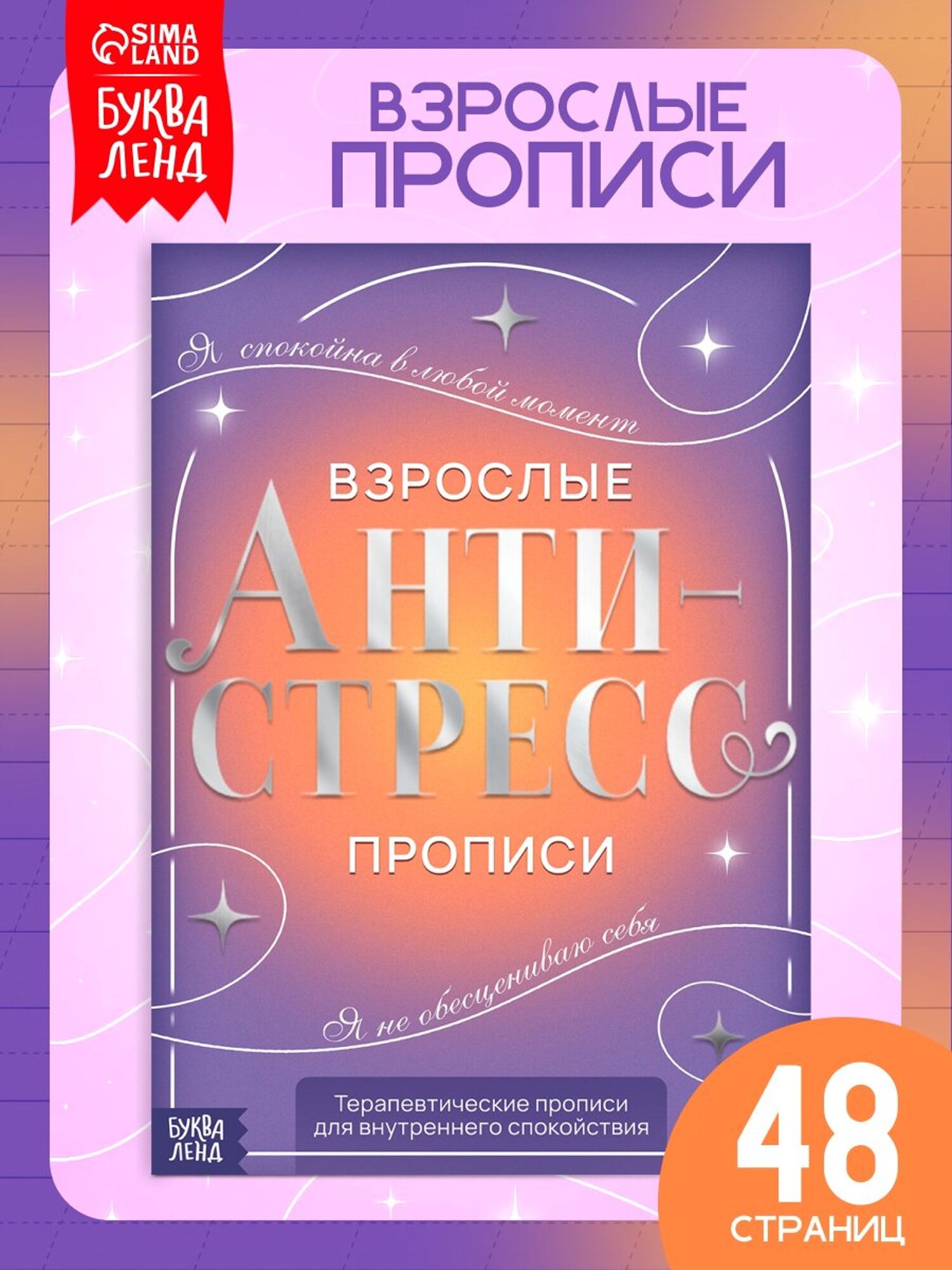 Книга-тренажёр «Взрослые прописи», 48 стр, 18+