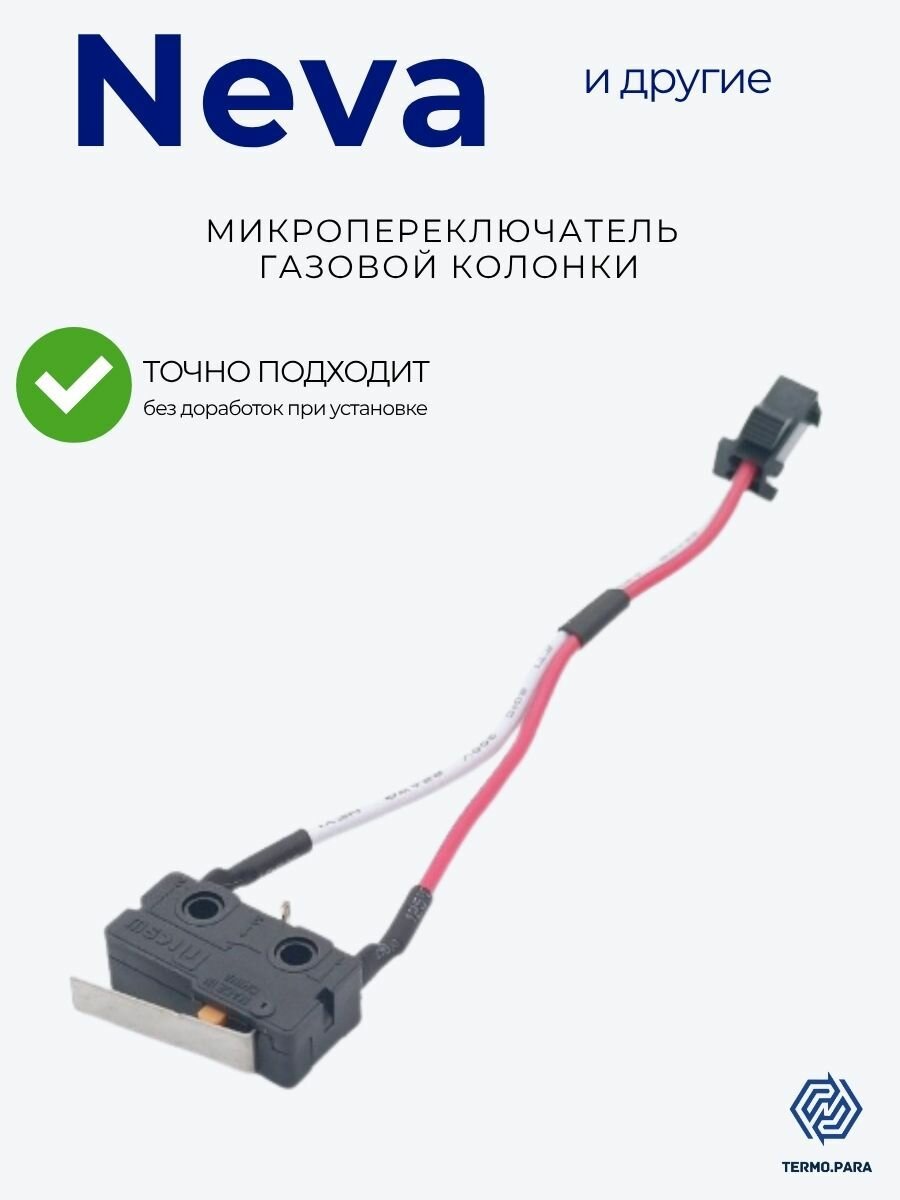 Микровыключатель для газовой колонки Neva 4510, 4511, 4513 и др. (микропереключатель)