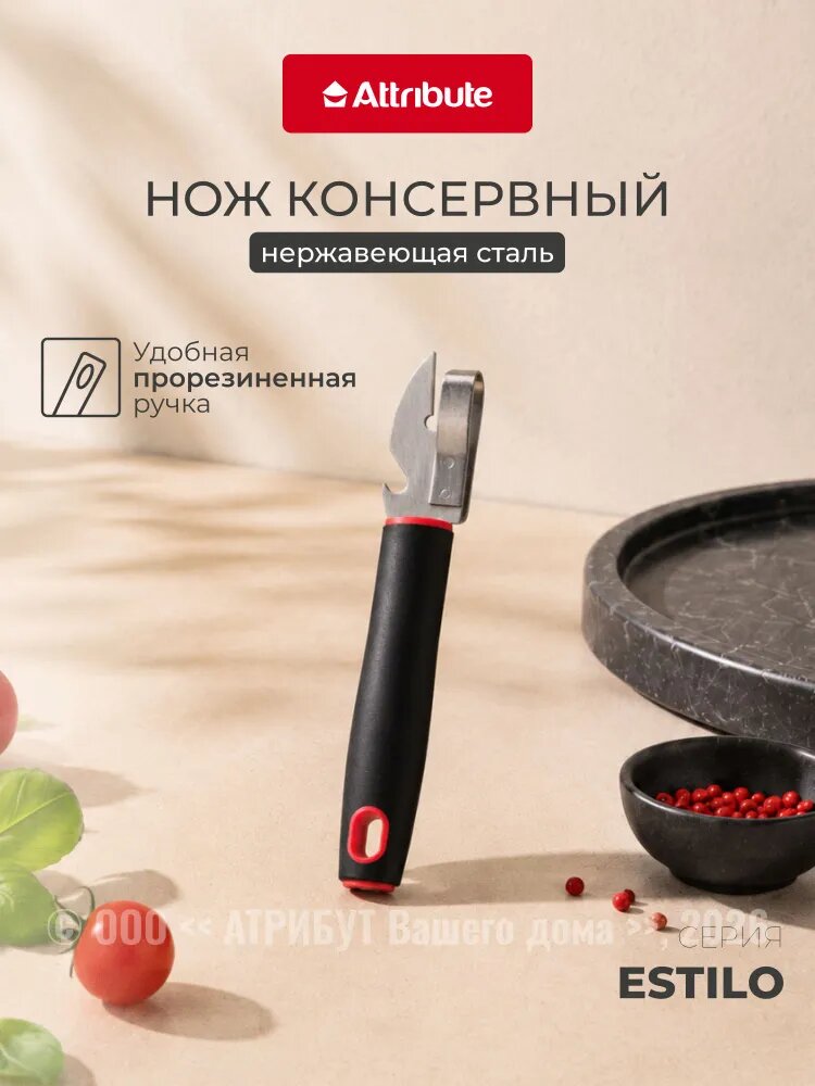 Консервный нож / открывалка Attribute Estilo