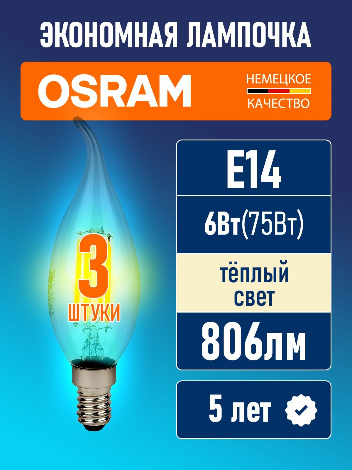 Лампочка филаментная E14 OSRAM LED Star Classic BA 806лм 6Вт замена 75Вт 2700К теплый свет свеча на ветру 3 шт
