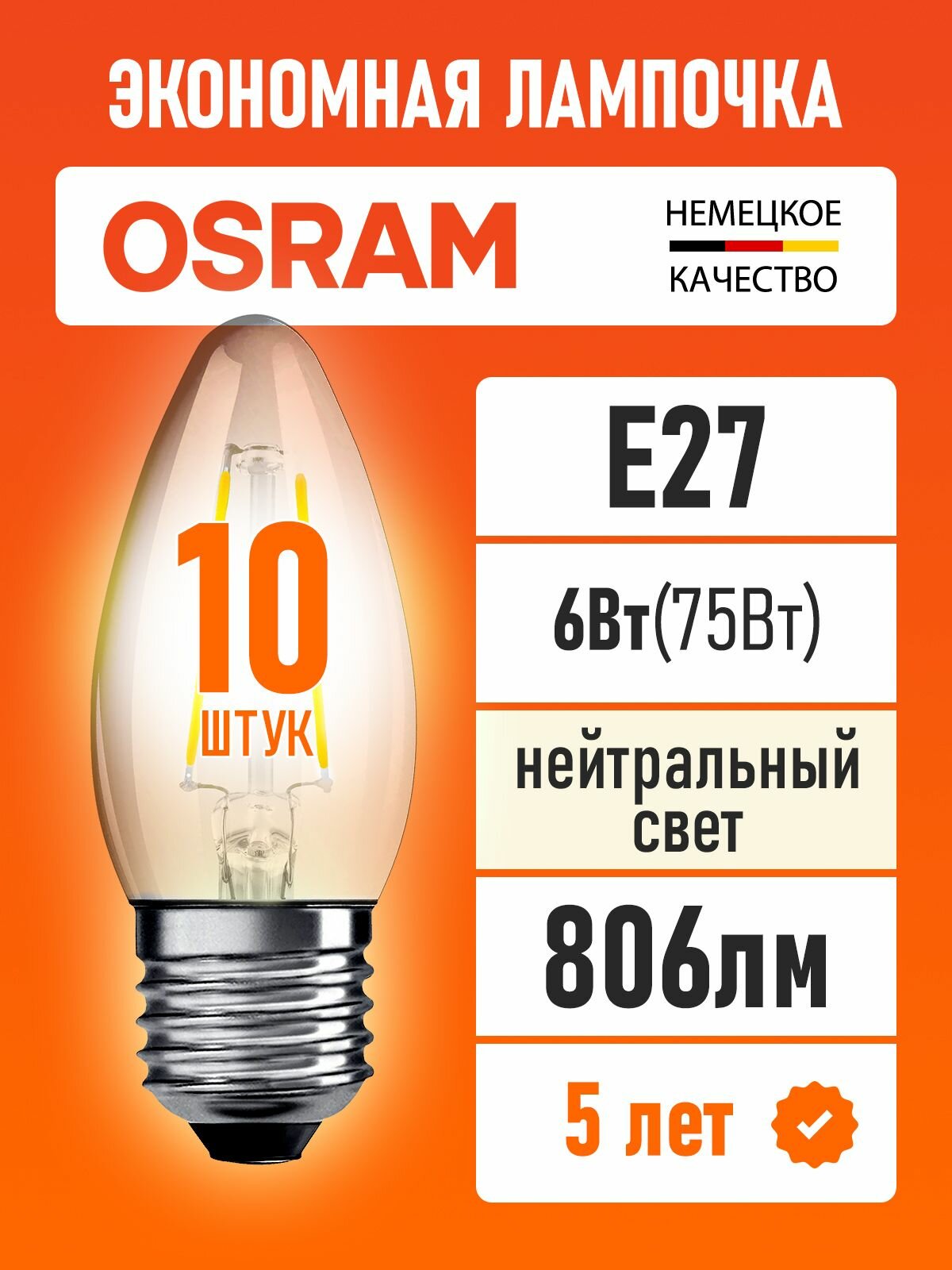Лампочки светодиодные филаментные E27 OSRAM LED Star Classic B 806лм 6Вт 4000К нейтральный свет 10 шт