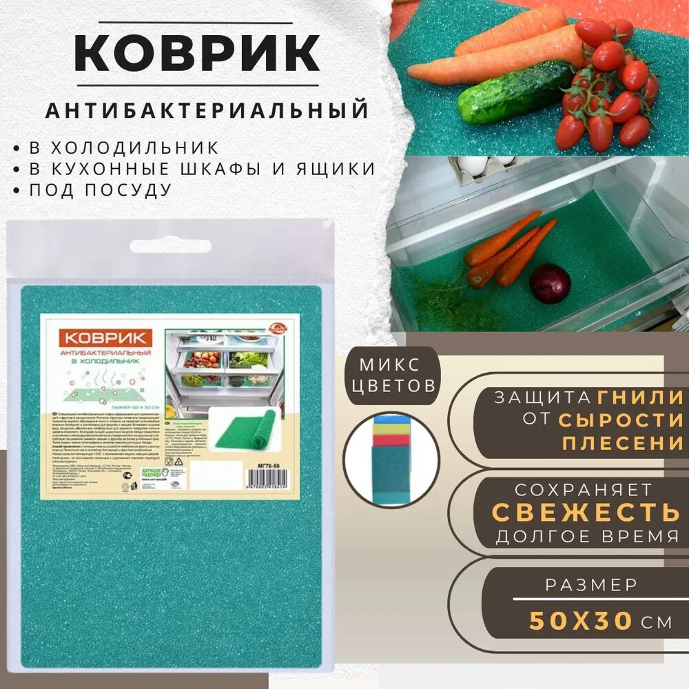 Коврик подстилка под посуду продукты и кухонные принадлежности антибактериальный в холодильник 50 x 33 см 76-58МГ