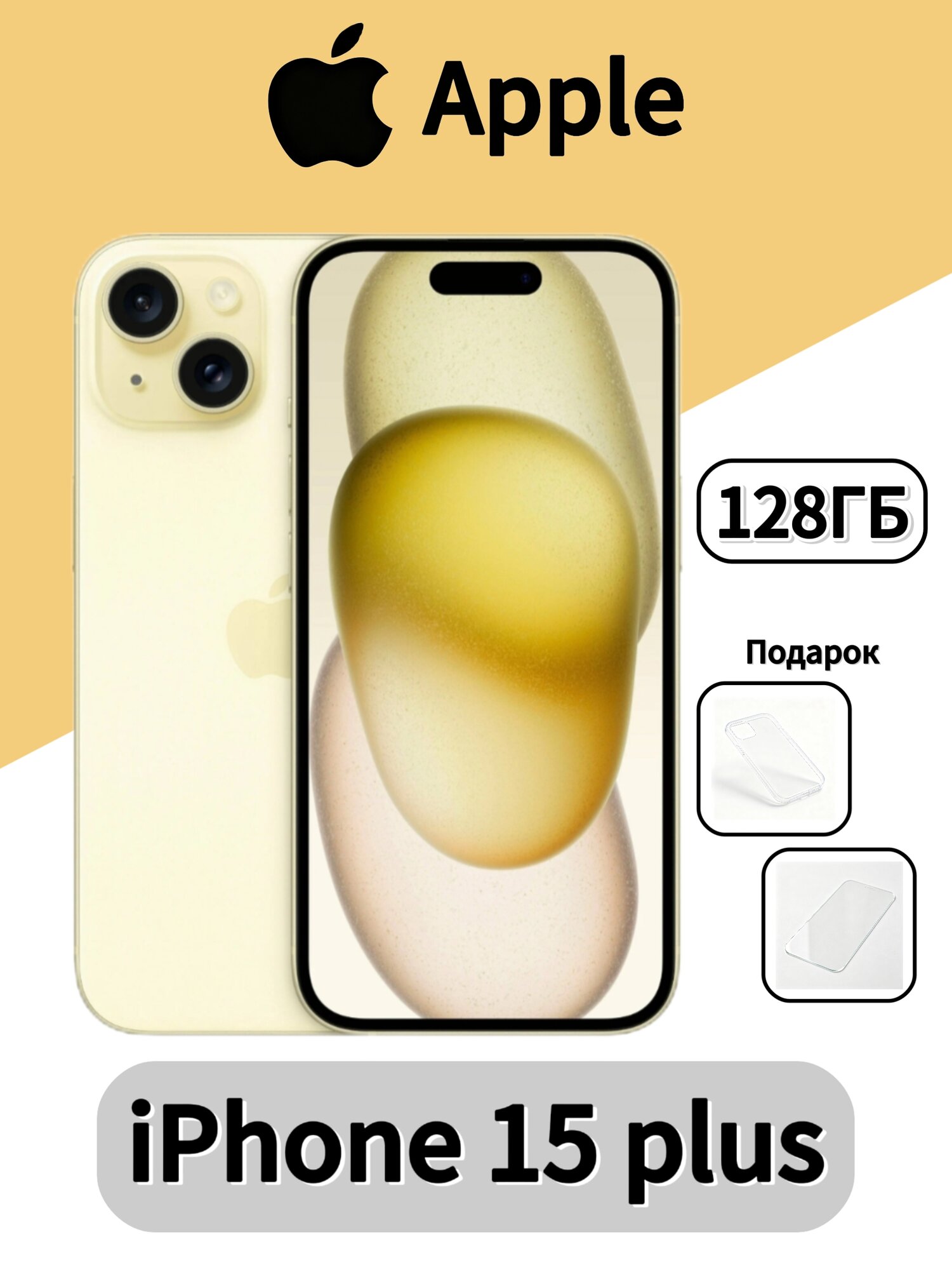 Новый оригинальный смартфон, гарантия подлинности Apple iPhone 15 plus 128 ГБ, Yellow (желтый), Русский (nano SIM)