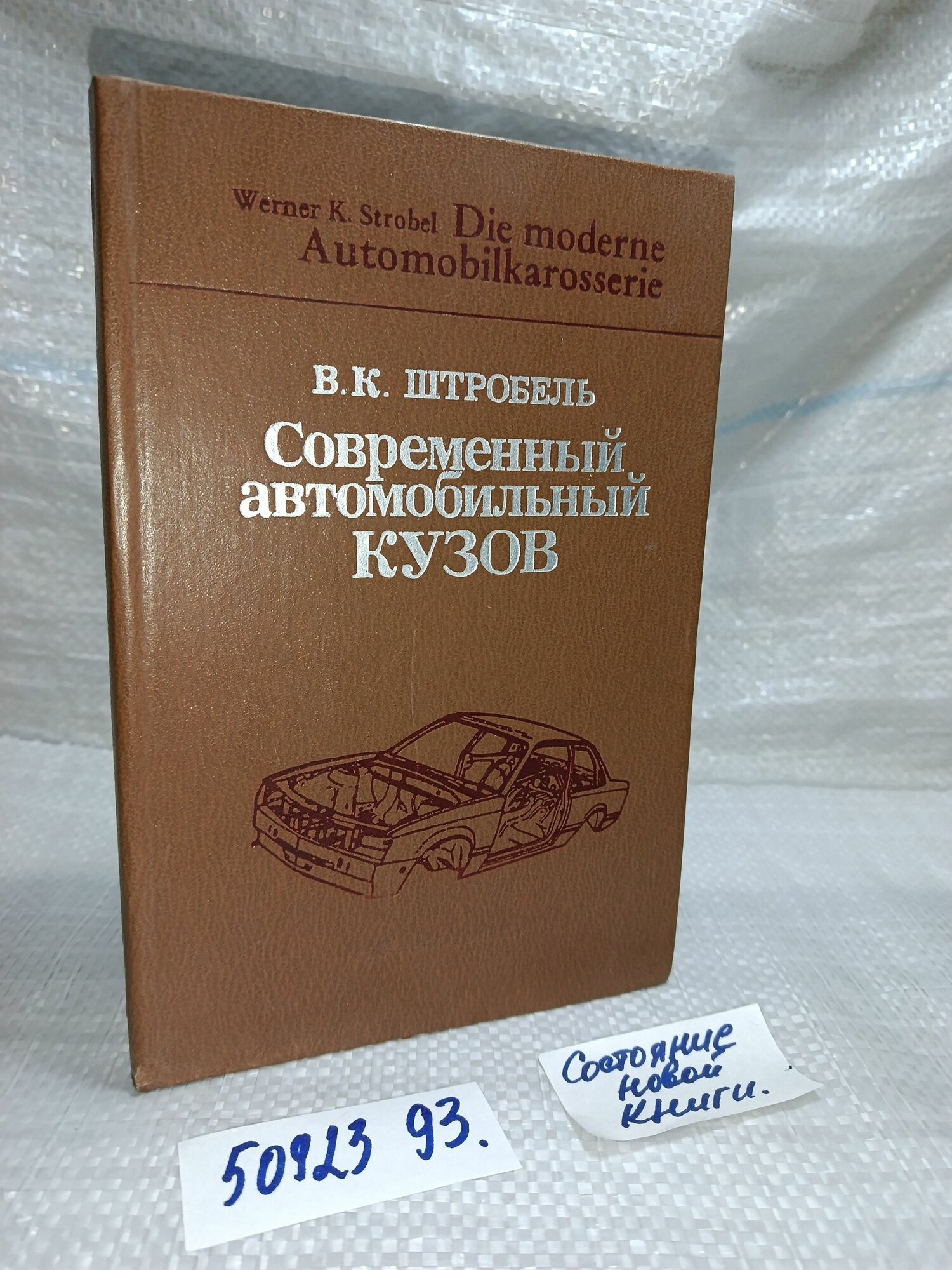 Штробель В. К. Современный автомобильный кузов