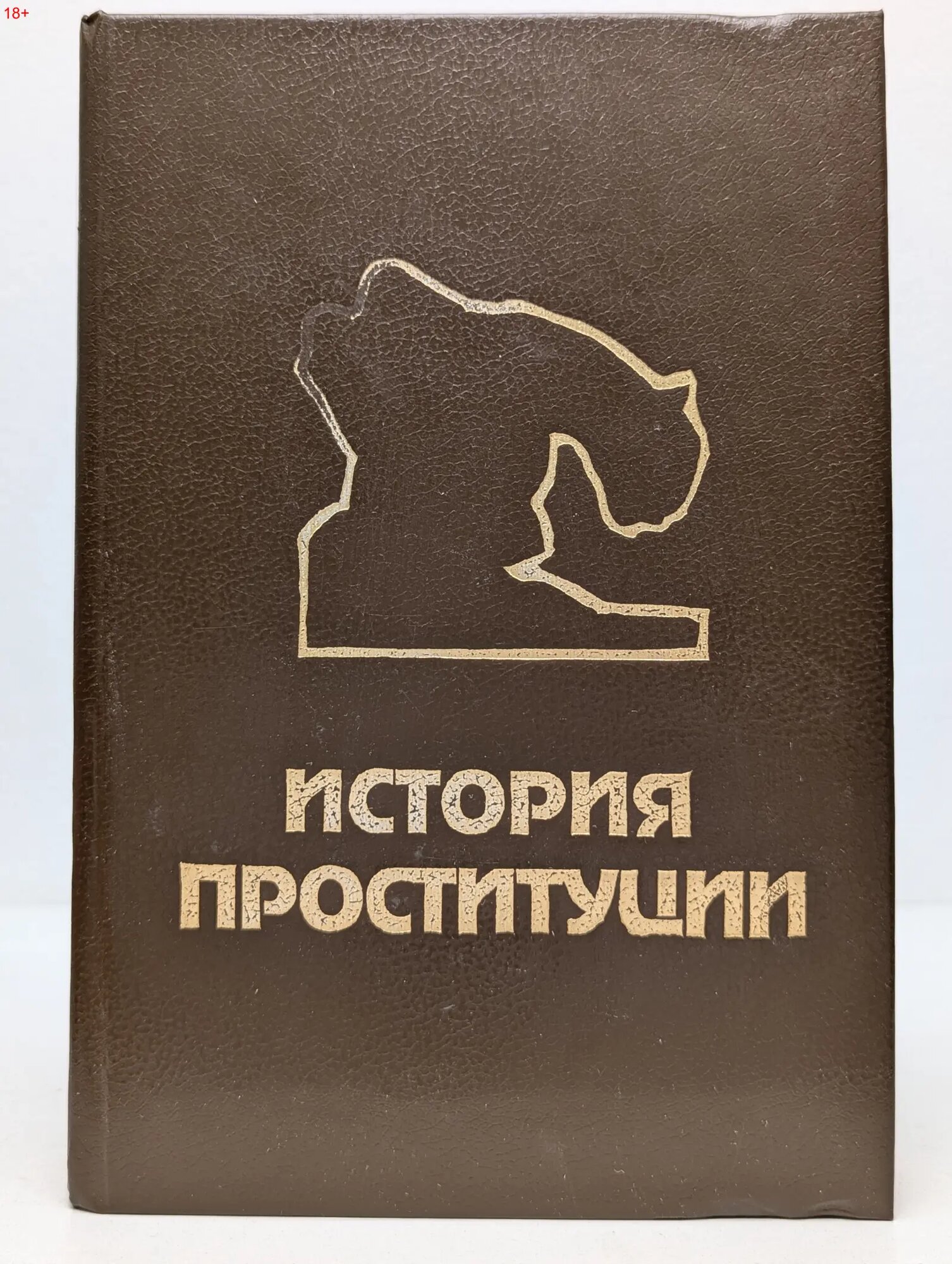 История нравов. История проституции Блох Иоганн 1994