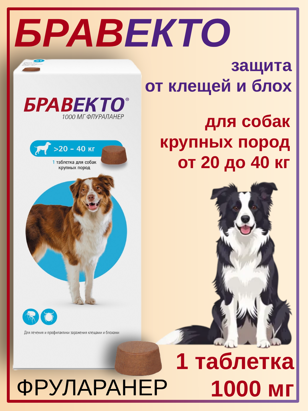 Бравекто жевательная таблетка для собак 20-40 кг, от блох и клещей, 1000мг, 1шт