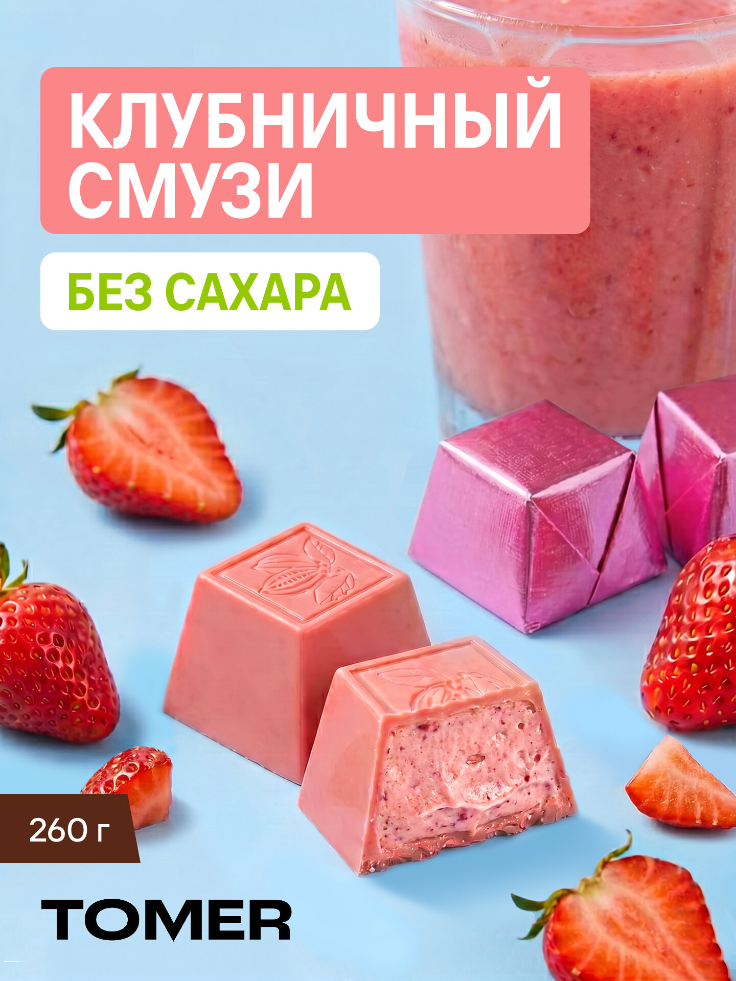 Конфеты шоколадные Tomer Клубничный смузи без сахара с начинкой, 260 г