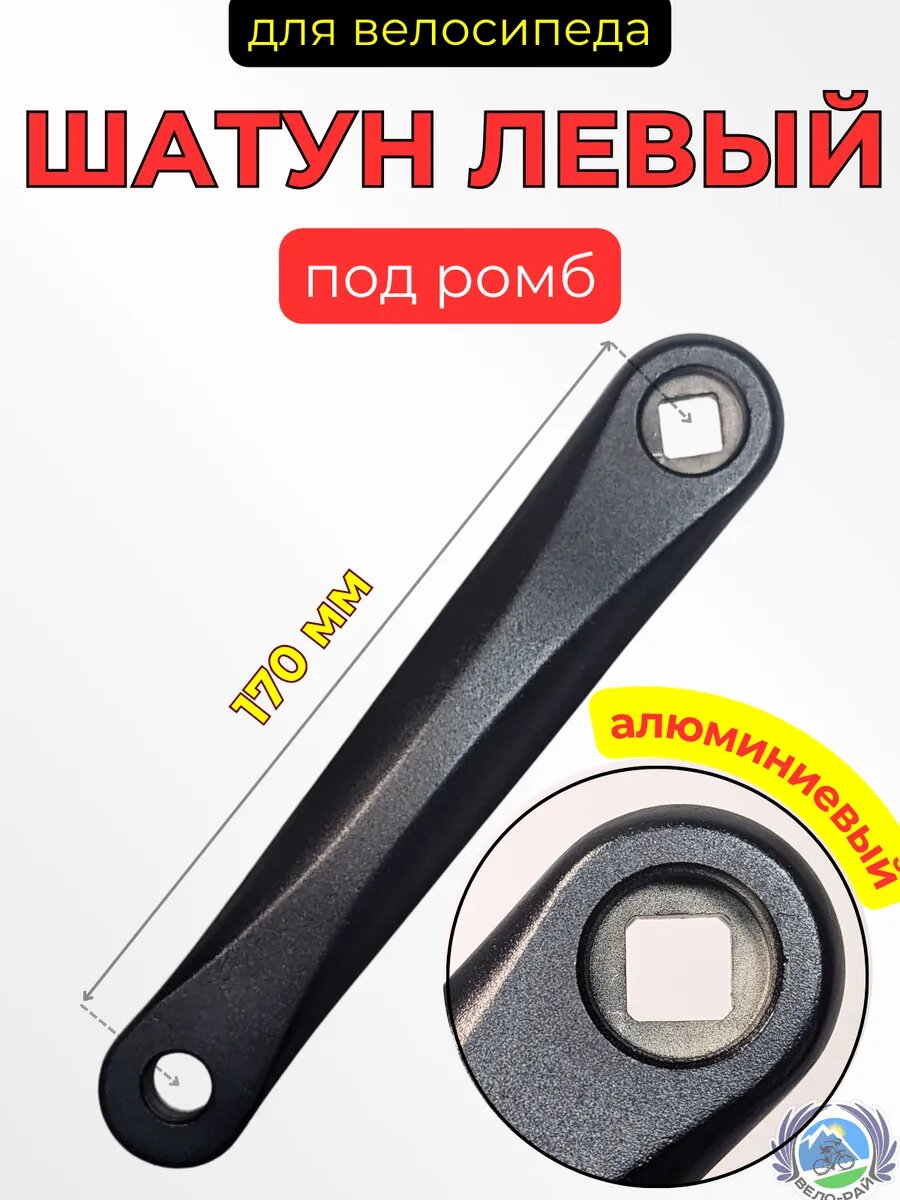 Шатун вело-рай, левый, для велосипеда, алюминий, длина 170мм