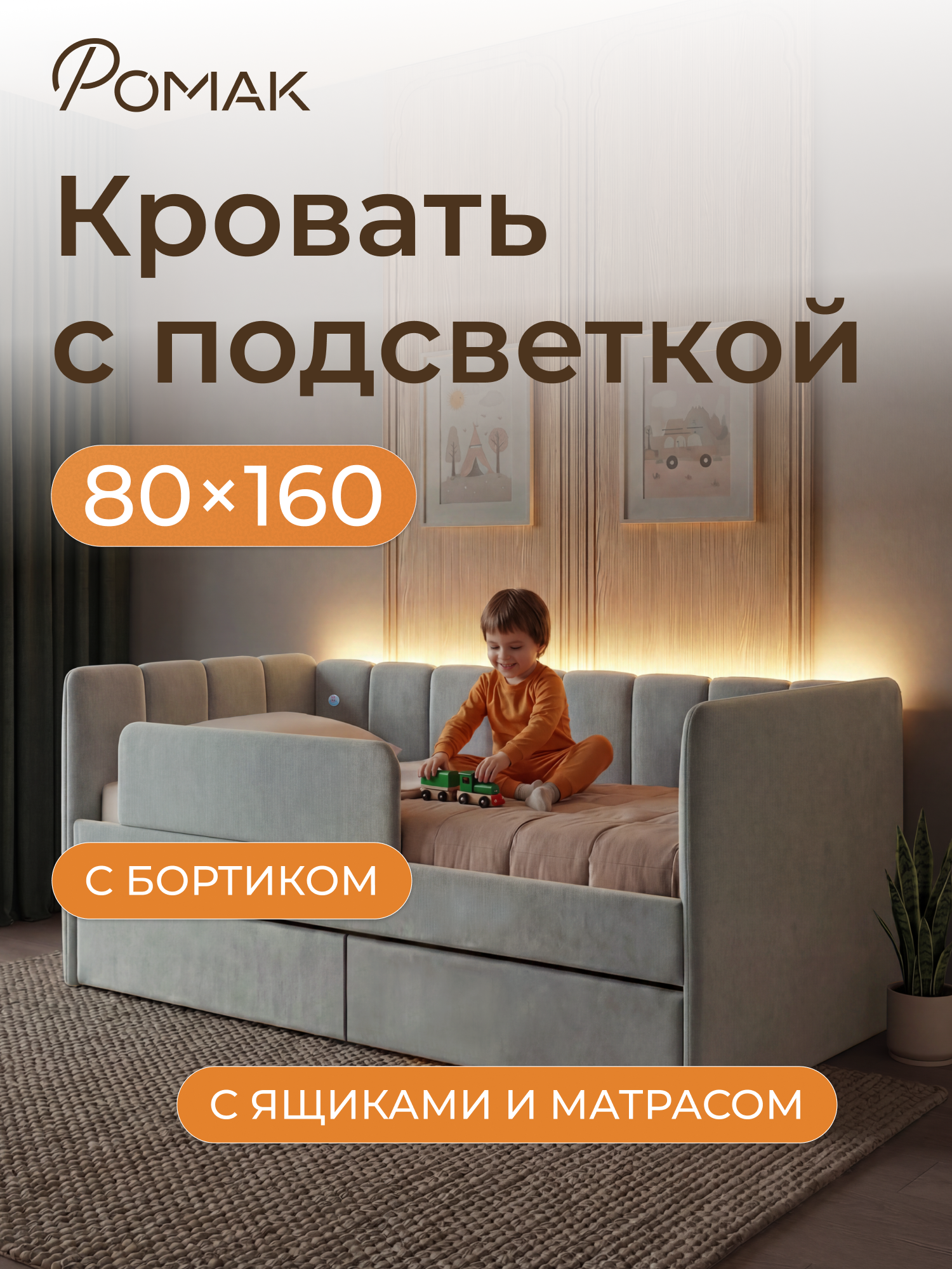 Кровать детская 160х80 Poмак Полли с подсветкой Эко матрас, ортопедическое основание Серый пух +Борт+ Ящик+ Матрас
