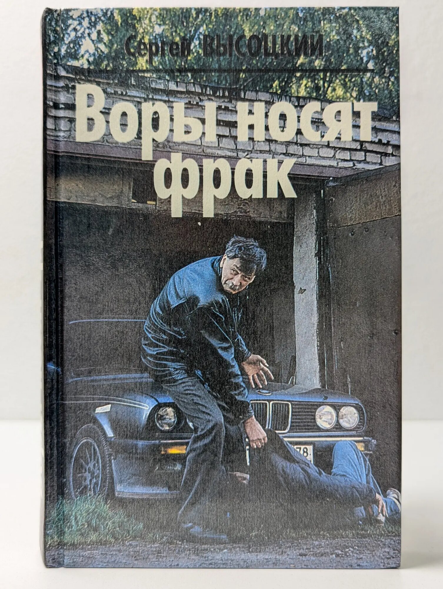 Воры носят фрак Высоцкий Сергей Александрович 1996