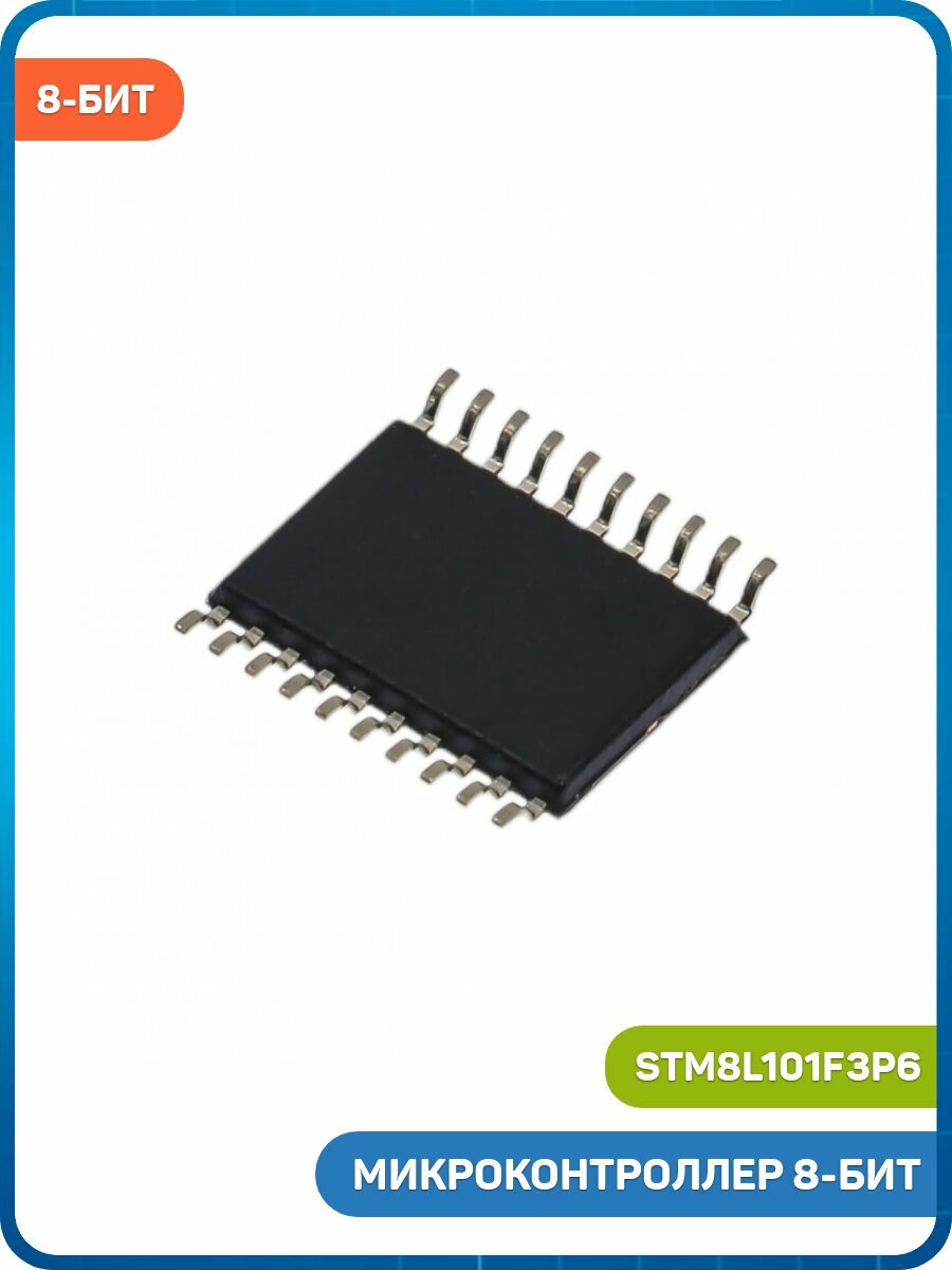 Микроконтроллер STM 8-бит STM8 (STM8L101F3P6 (TSSOP-20))