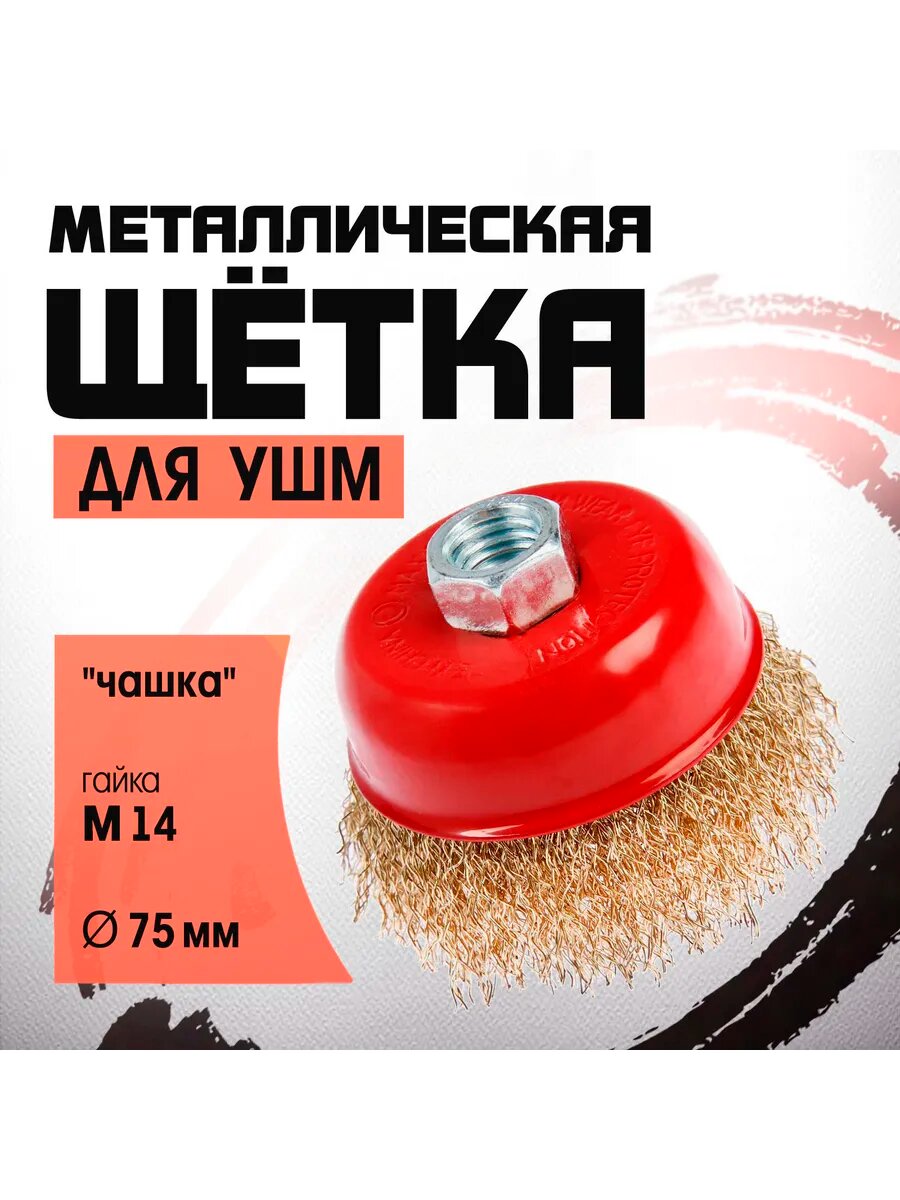 Щетка металлическая для болгарки 75 мм