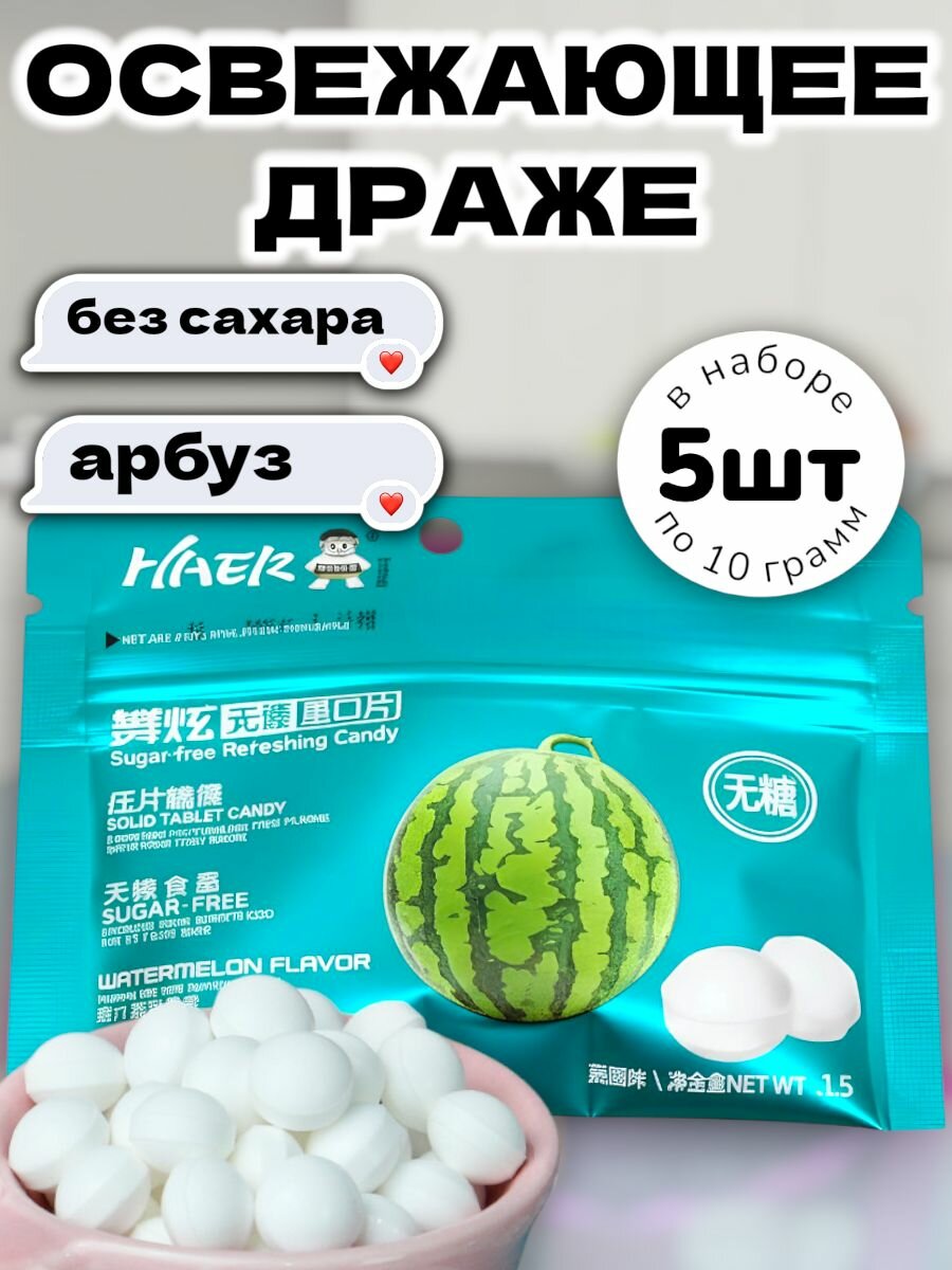 Драже освежающее без сахара с холодком со вкусом Арбуза 15 г * 5 шт