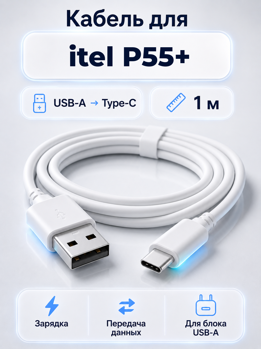 Кабель для itel P55+ USB-A на Type-C, 1 м