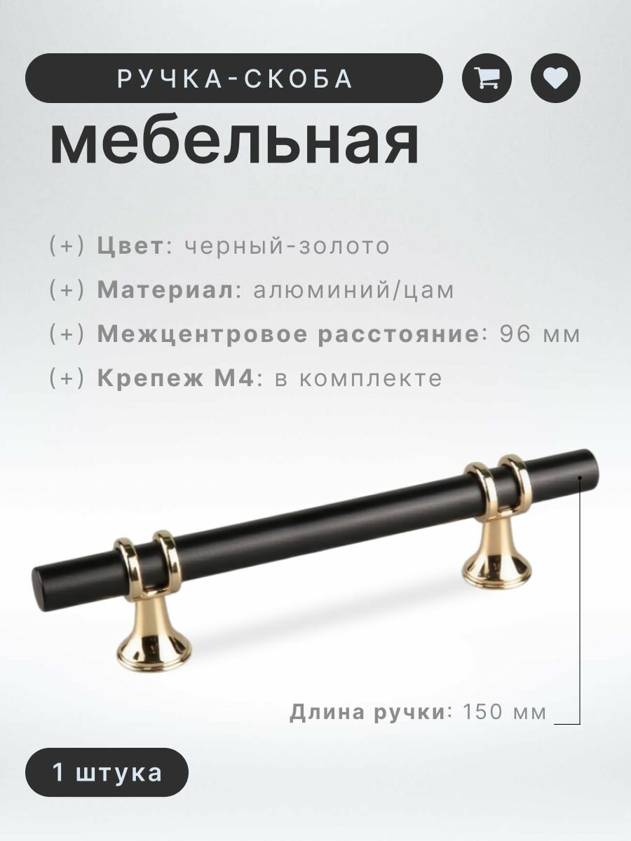 Ручка-скоба мебельная BRANTE 96 мм RS.1016. A.96. BK черный-золото, ручка для шкафов, ящиков, комодов, для кухонного гарнитура, фурнитура для мебели