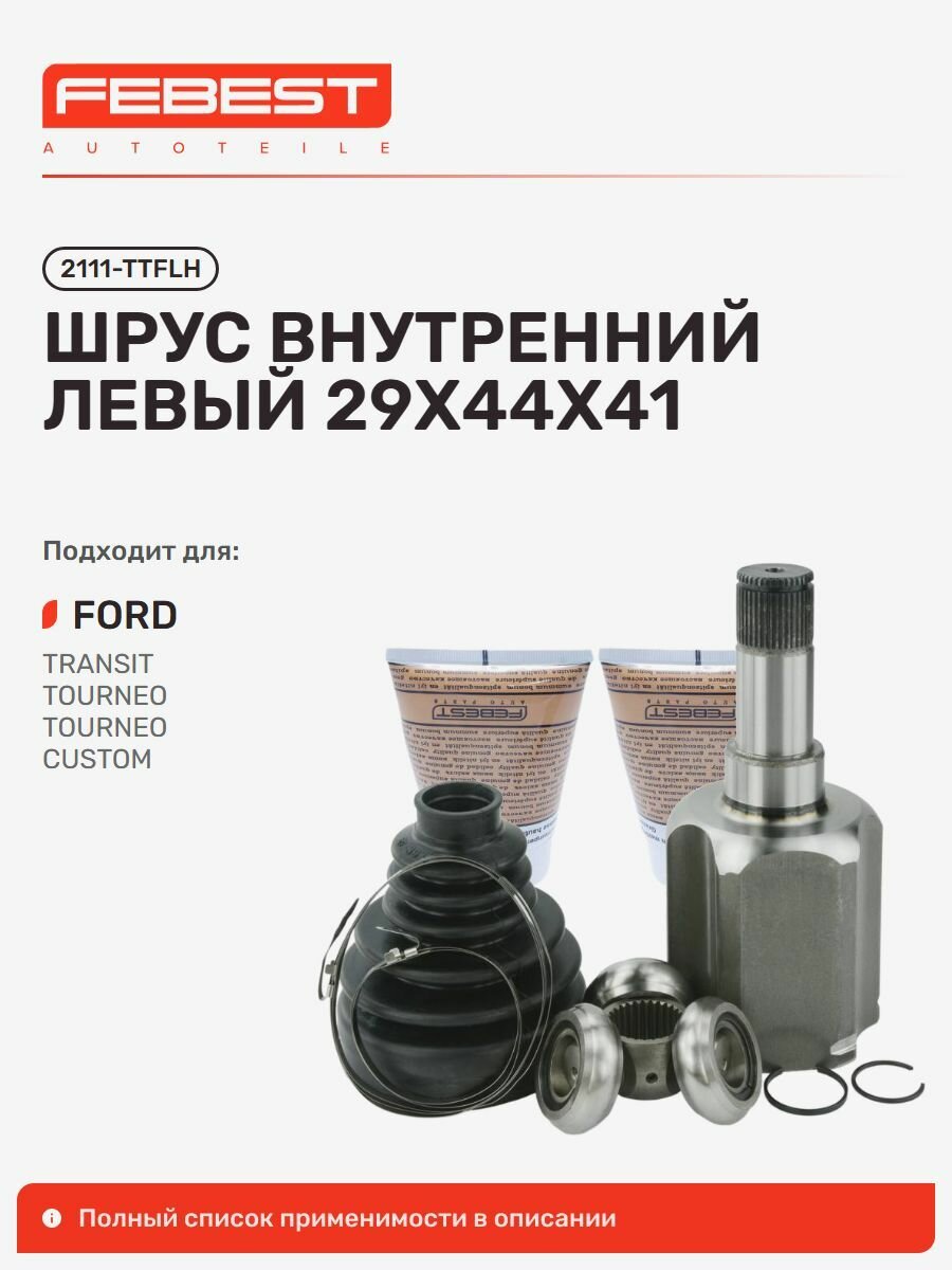 ШРУС внутренний передний левый FEBEST 2111TTFLH для а/м FORD Transit / Форд Транзит