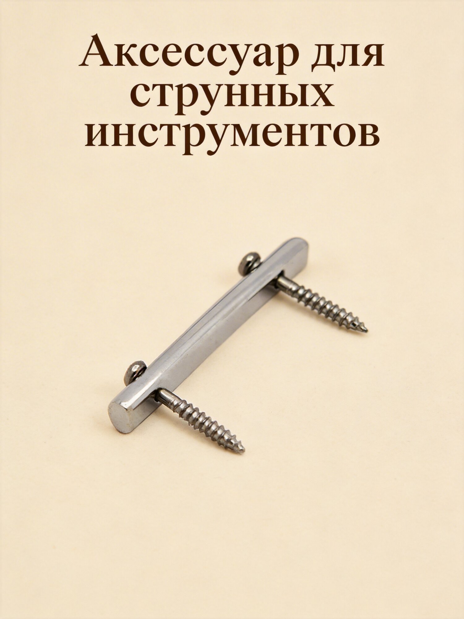 Держатель Струн Для Гитары Из Металла Серебристый 4 45X0 4X0 5Cm