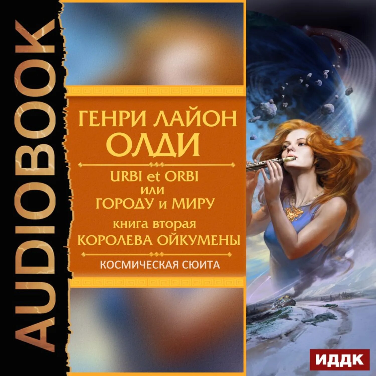 Королева Ойкумены [Аудиокнига]