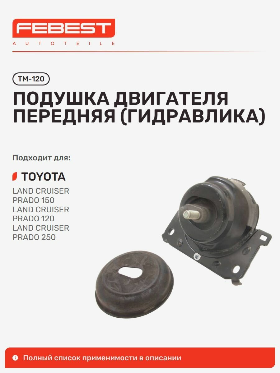 Подушка двигателя передний Toyota Тойота LAND Cruiser Prado, LAND Cruiser, Hilux SURF Хайлюкс TM-120, Febest TM120