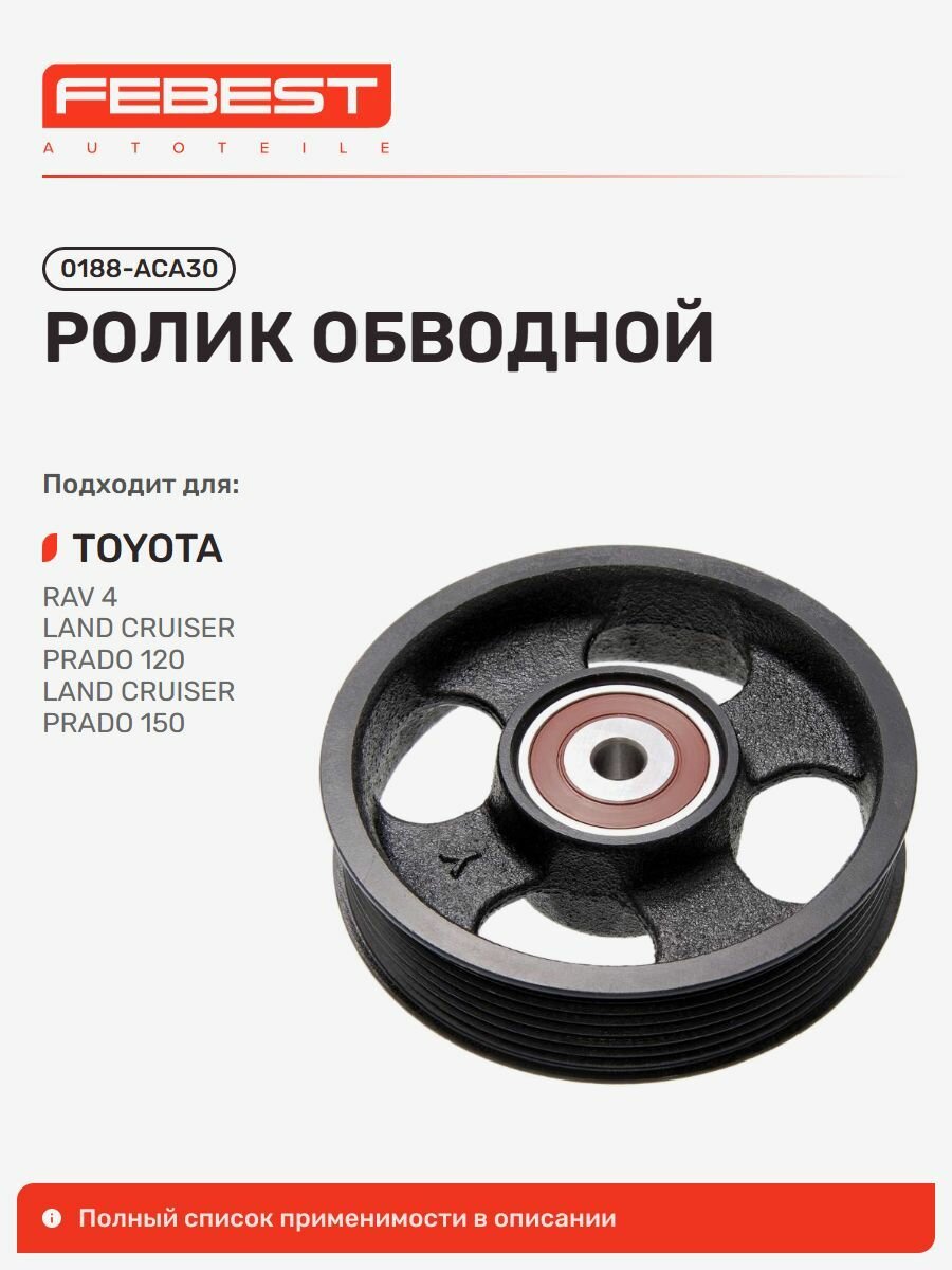 Ролик обводной Toyota Тойота Camry Камри, Alphard Vellfire, Hilux Хайлюкс, Avensis Авенсис, Tundra GSK30, Corolla Королла, Scion Сайон XB, Toyota Blade, Coaster, Estima 0188-ACA30, Febest 0188ACA30