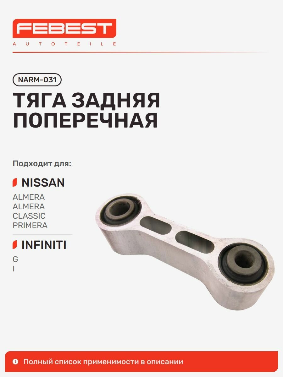 Тяга задний Nissan Ниссан Almera Алмера, Primera Примера, Sunny Almera Санни, Presage, Maxima, Almera TINO, Presea, Infiniti Инфинити G20, Nissan Pulsar Пульсар, Rnessa NARM-031 FEBEST