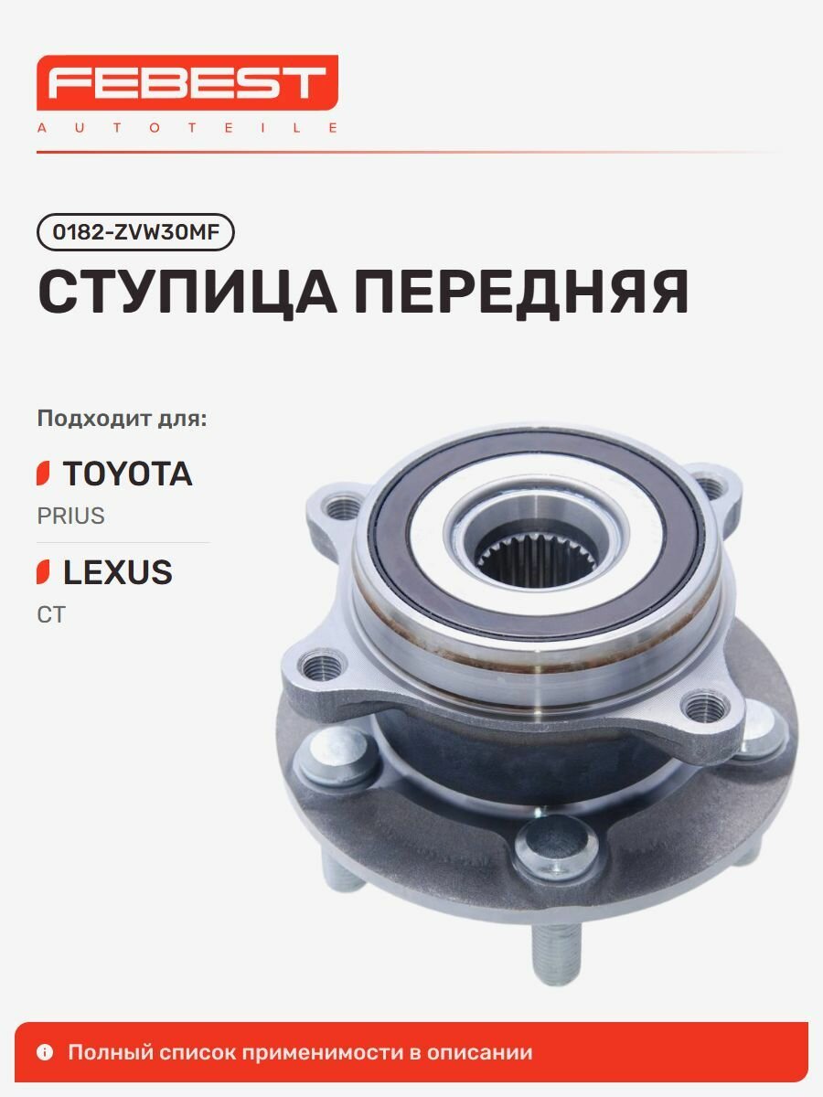 Ступица передний Toyota Тойота Prius Приус, Prius Lease 0182-ZVW30MF, Febest 0182ZVW30MF