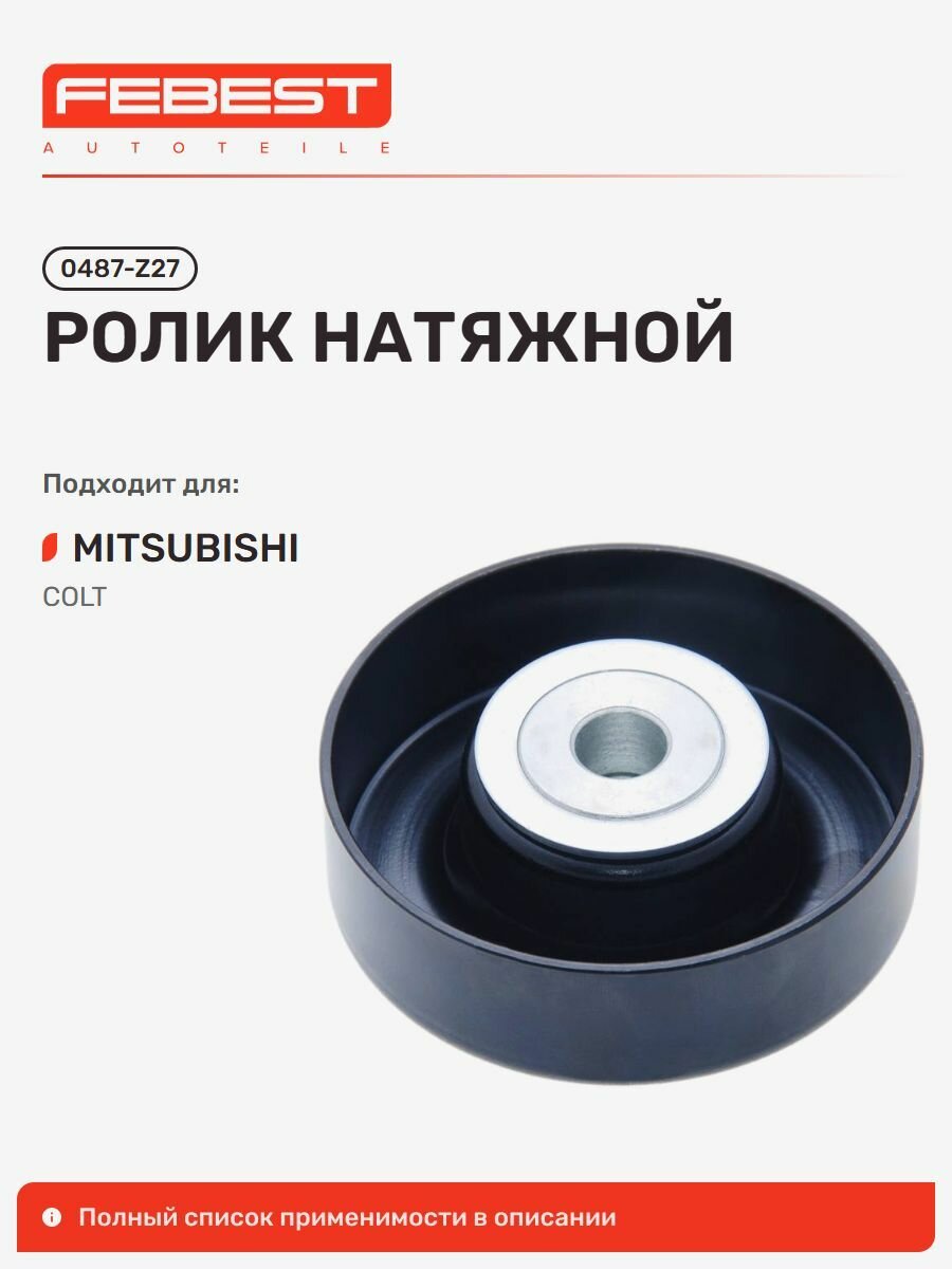 Ролик натяжной Mitsubishi Митсубиси COLT PLUS Кольт 0487-Z27 FEBEST