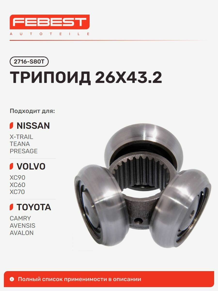 Трипоид Nissan Ниссан X-Trail Икс-Трейл, BMW БМВ X5, Volvo Вольво S40, BMW X6, Lexus Лексус RX330 350, Volvo V70, 740, 340, 240, 260 2716-S80T