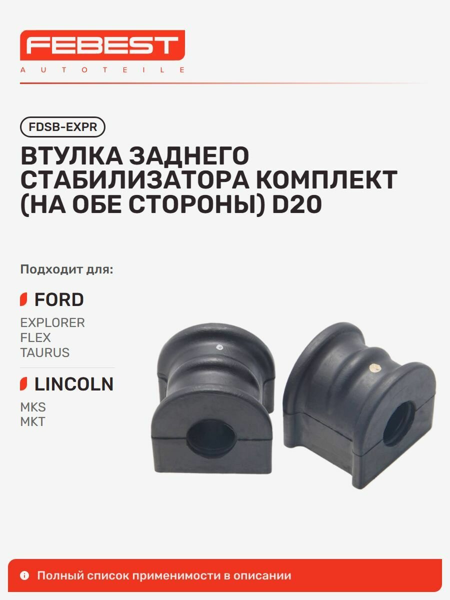 Втулка задняя FORD Форд Explorer TWJ Эксплорер, Explorer TUB, Explorer, FLEX, Taurus CPH, Taurus, Lincoln Линкольн MKS, MKT, FORD MKS, Police Interceptor CPH FDSB-EXPR, Febest FDSBEXPR