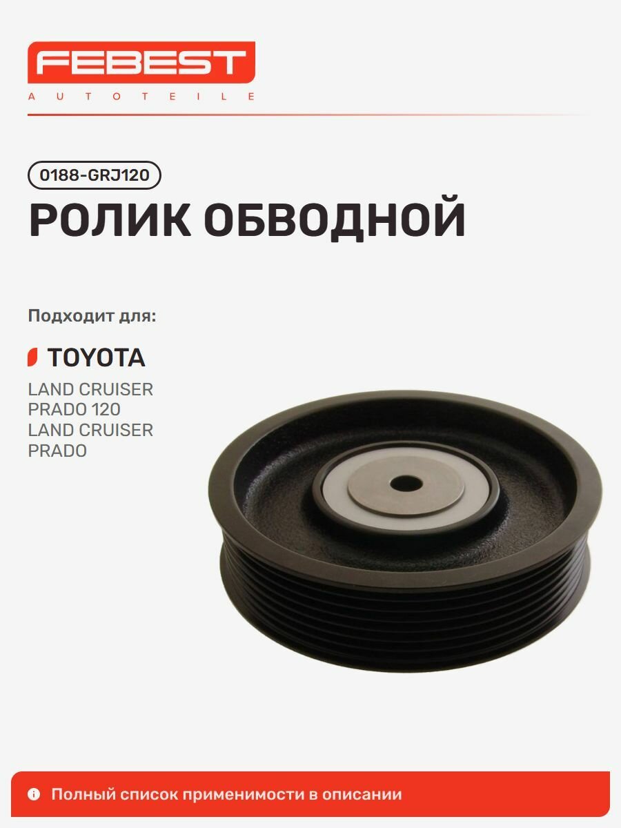 Ролик обводной Toyota Тойота LAND Cruiser Prado 0188-GRJ120