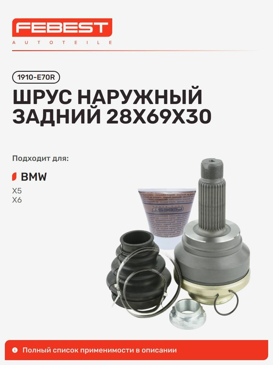 Шрус наружный задний BMW БМВ X5, X6 1910-E70R