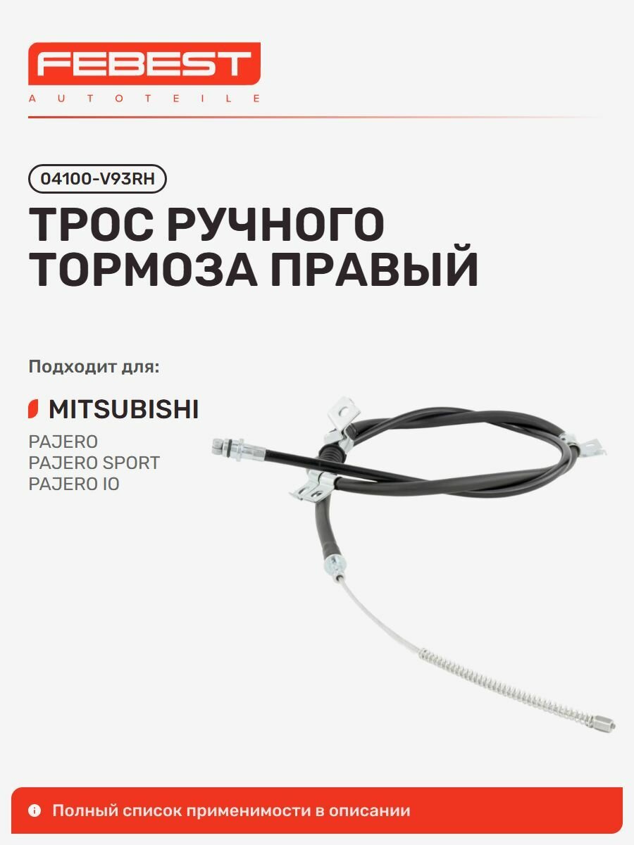 Трос ручного тормоза правый Mitsubishi Митсубиси Pajero Montero Паджеро, Pajero V8, Pajero Montero, Montero 04100-V93RH