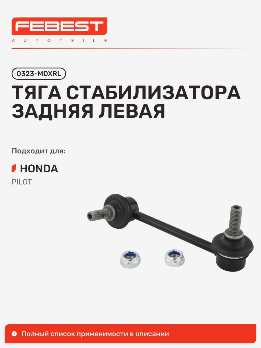 Тяга стабилизатора задний Honda Хонда Pilot, Acura Акура MDX 0323-MDXRL