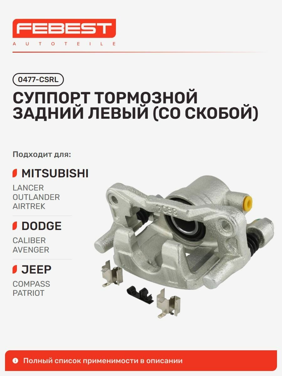 Суппорт тормозной задний левый Mitsubishi Митсубиси Lancer Sportback Лансер, Lancer CY, Dodge Додж Caliber, Mitsubishi Airtrek, Airtrek Outlander, JEEP Джип Compass Patriot 0477-CSRL, Febest 0477CSRL