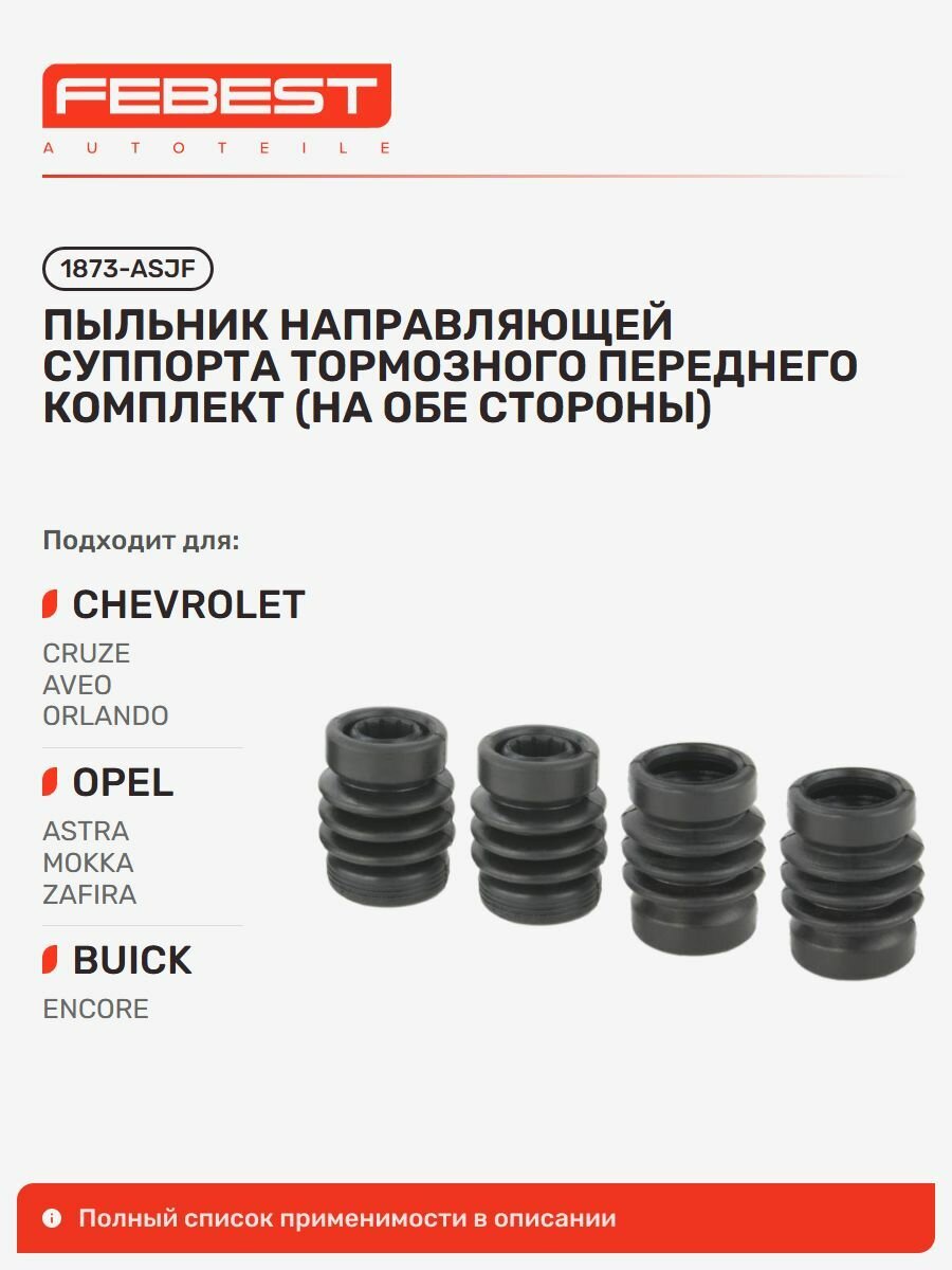 Пыльник направляющей суппорта тормозного передний Chevrolet Шевроле Cruze Круз, Cruze 5, OPEL Опель Astra-J, Chevrolet AVEO Авео, Orlando Орландо, OPEL Zafira-C, Buick Бьюик Encore 1873-ASJF