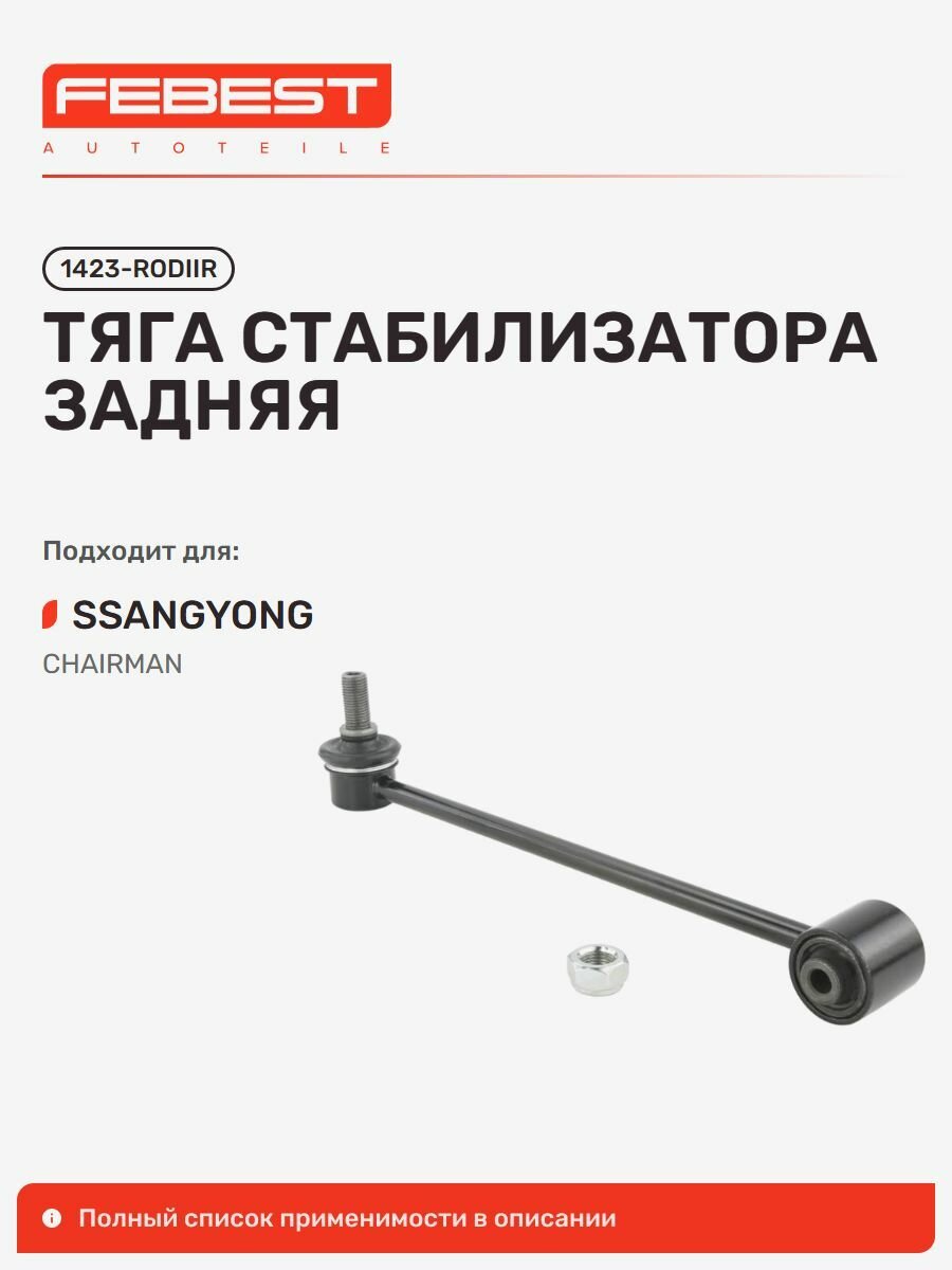 Тяга стабилизатора задний Ssang Санг Йонг YONG Chairman 1423-RODIIR