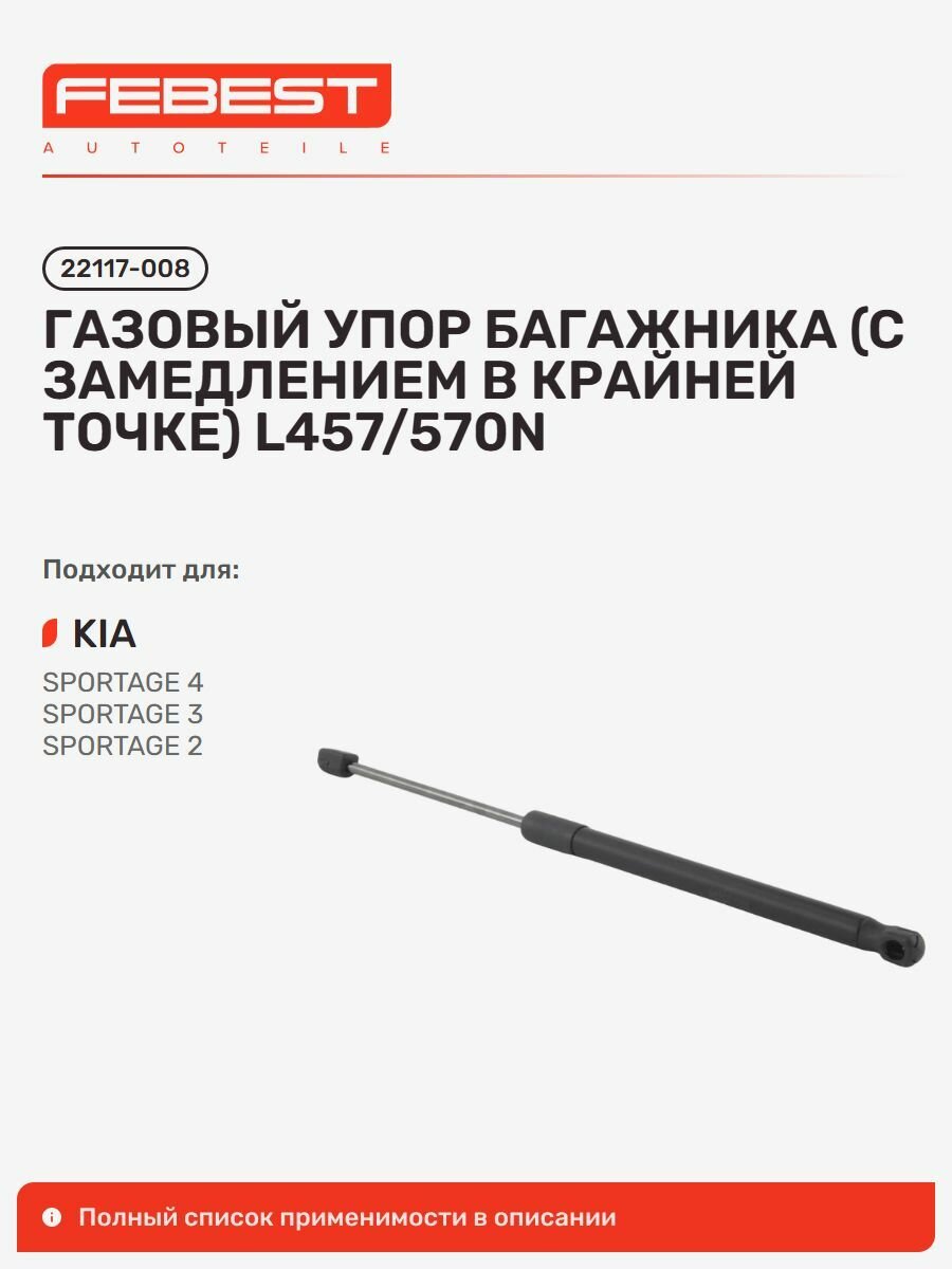Газовый упор багажника l457/570n KIA Киа Sportage Спортейдж 22117-008 FEBEST
