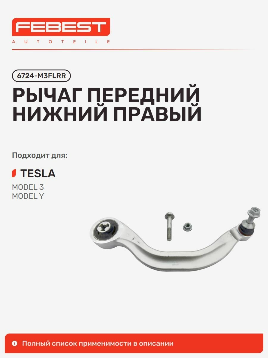 Рычаг передний нижний правый Tesla Тесла Model 3, Model 3 Australia, Model 3 Greece, Model 3 Croatia, Model 3 Slovenia, Model 6724-M3FLRR