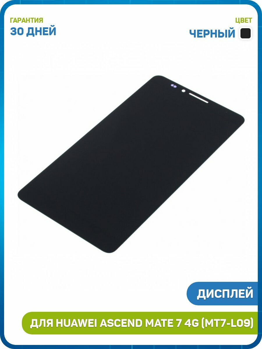 Дисплей для Huawei Ascend Mate 7 4G (MT7-L09) (в сборе с тачскрином) черный