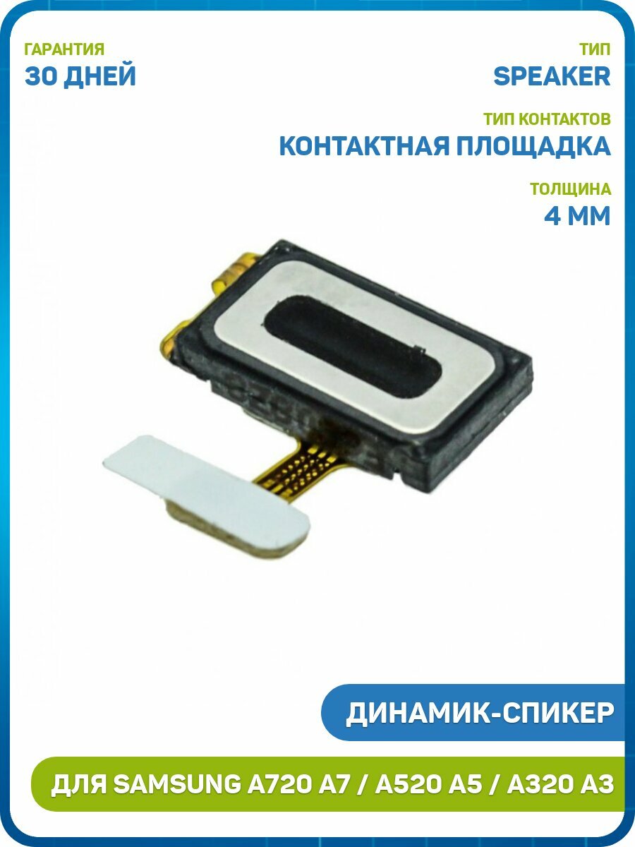 Динамик (Speaker) для Samsung A320 Galaxy A3 (2017) A520 Galaxy A5 (2017) A720 Galaxy A7 (2017) на шлейфе