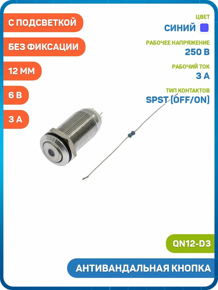 Антивандальная кнопка QNELE на панель с подсветкой 6 В без фиксации OFF/ON SPST 250 В/3 А (12 мм) (QN12-D3) синий