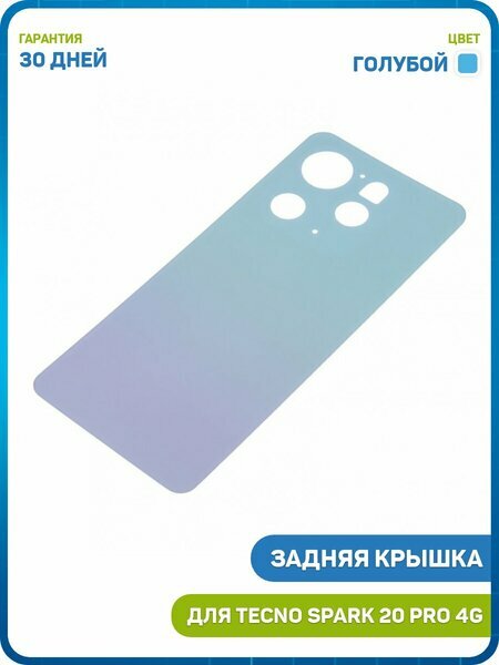 Задняя крышка для Tecno Spark 20 Pro 4G, голубой