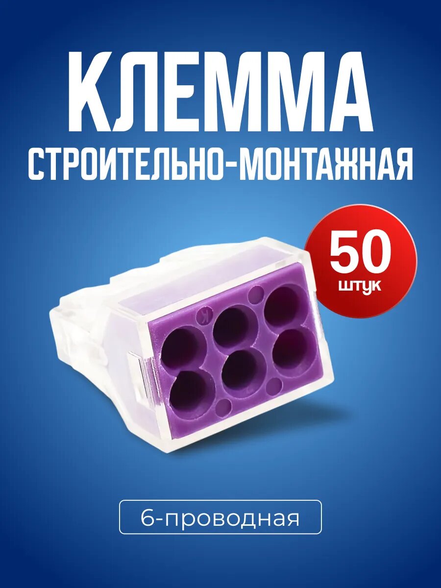 Клеммы для проводов, шестиконтактный клеммник 50 штук